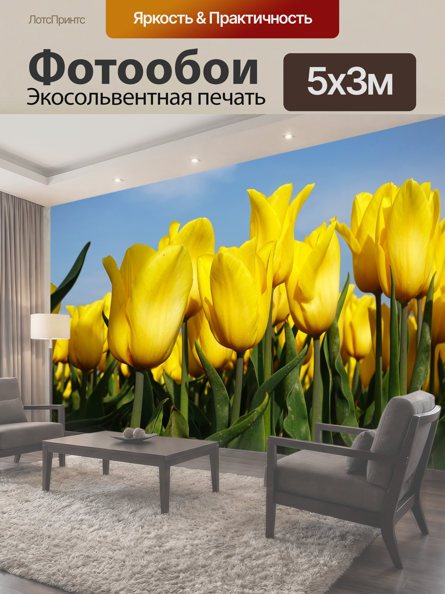 Фотообои "Тюльпаны, жёлтый, поля тюльпанов" 500x300 см. экосольвентная печать