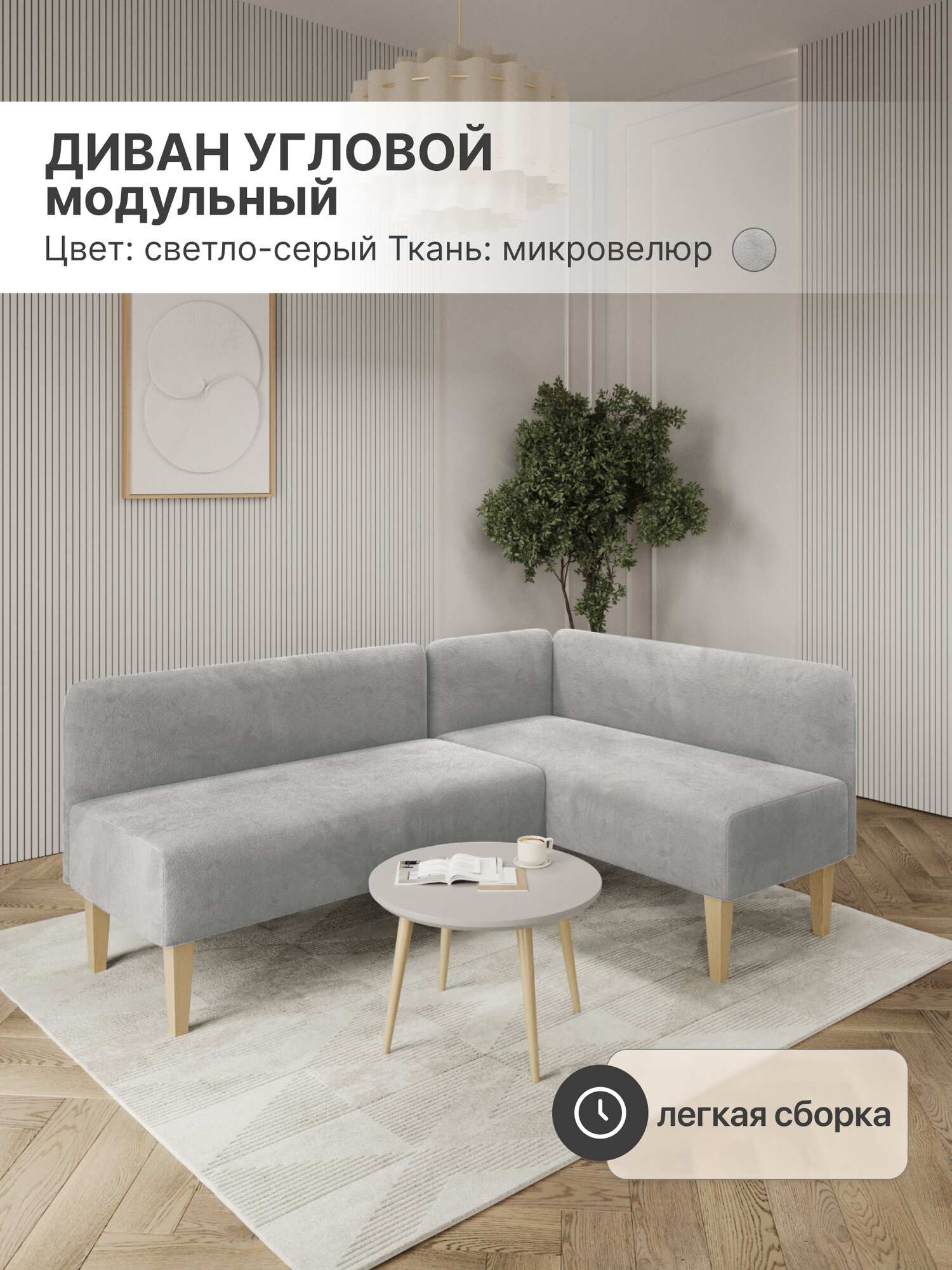 Диван модульный угловой нераскладной, Правый угол, Микровелюр, Светло-серый, 114х164х70 см
