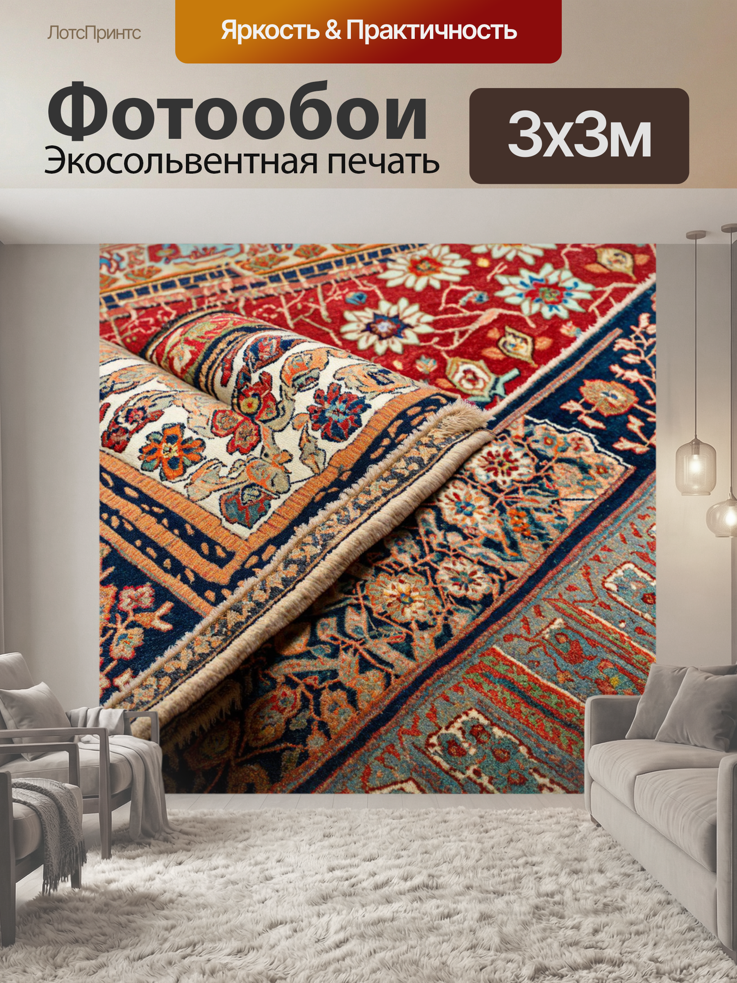 Фотообои "Фактура ковра в восточном стиле, с intricate узорами и яркими цветами, которые создают теплое и уютное пространство" 300x300 см. экосольвентная печать