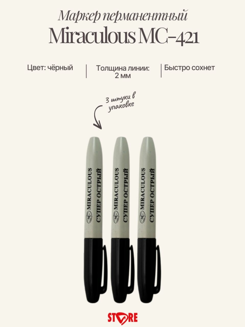 Маркер перманентный спиртовой Miraculous МС-421, 3 шт, черный, водостойкий, нестираемый, (толщина линии 2 мм)