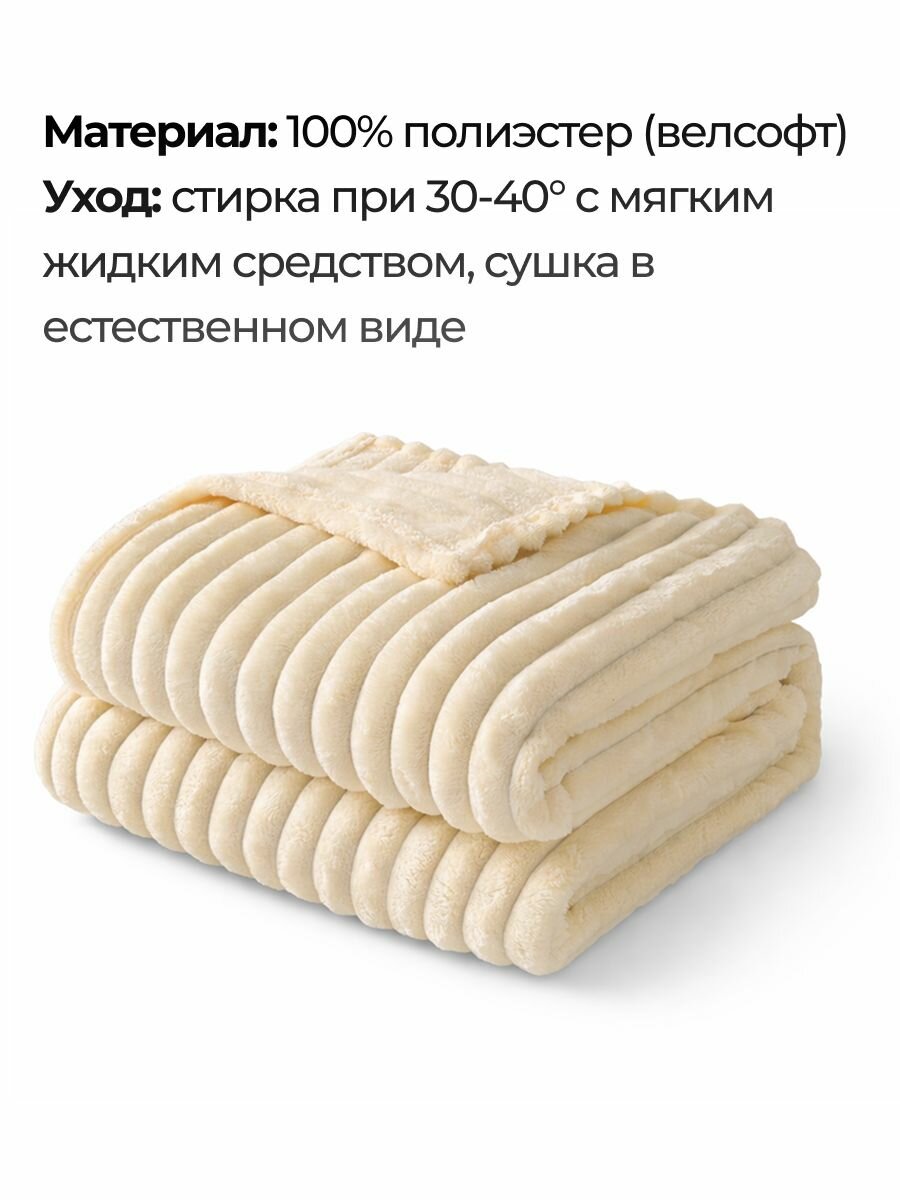Плед "Велсофт", молочный, 150 см x 200 см, мягкий и пушистый — фото 1