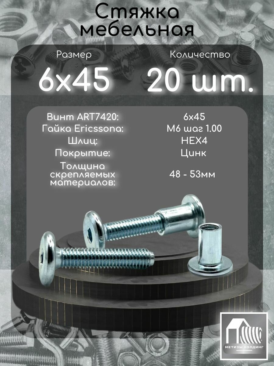 Стяжка мебельная М6х45, винт ART7420 и гайка ERICSSONA М6, 20 шт.