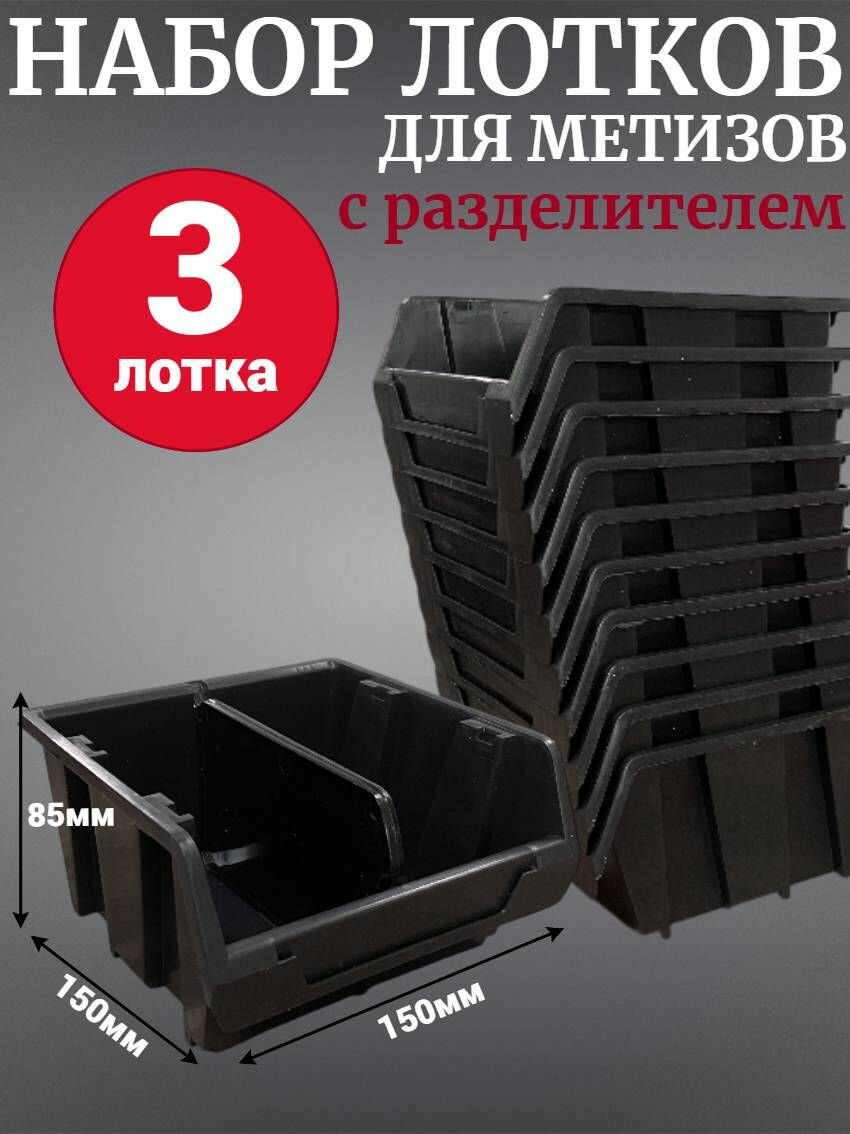 Лоток для метизов №2 150х150х85мм с разделителем 3 шт черный