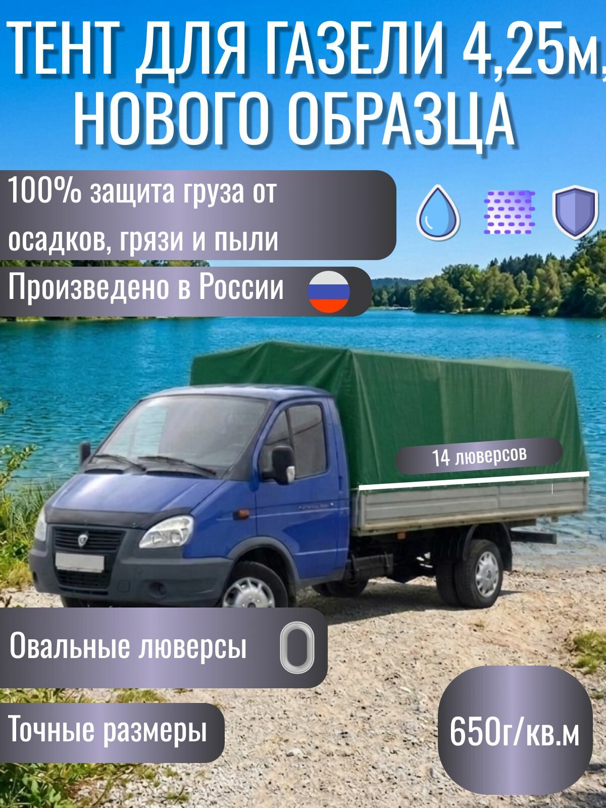 Тент Газель удлинённая платформа 4,25м, кузов нового образца, 14 люверсов, зеленый (650 г/кв. м, двухсторонний ПВХ материал)
