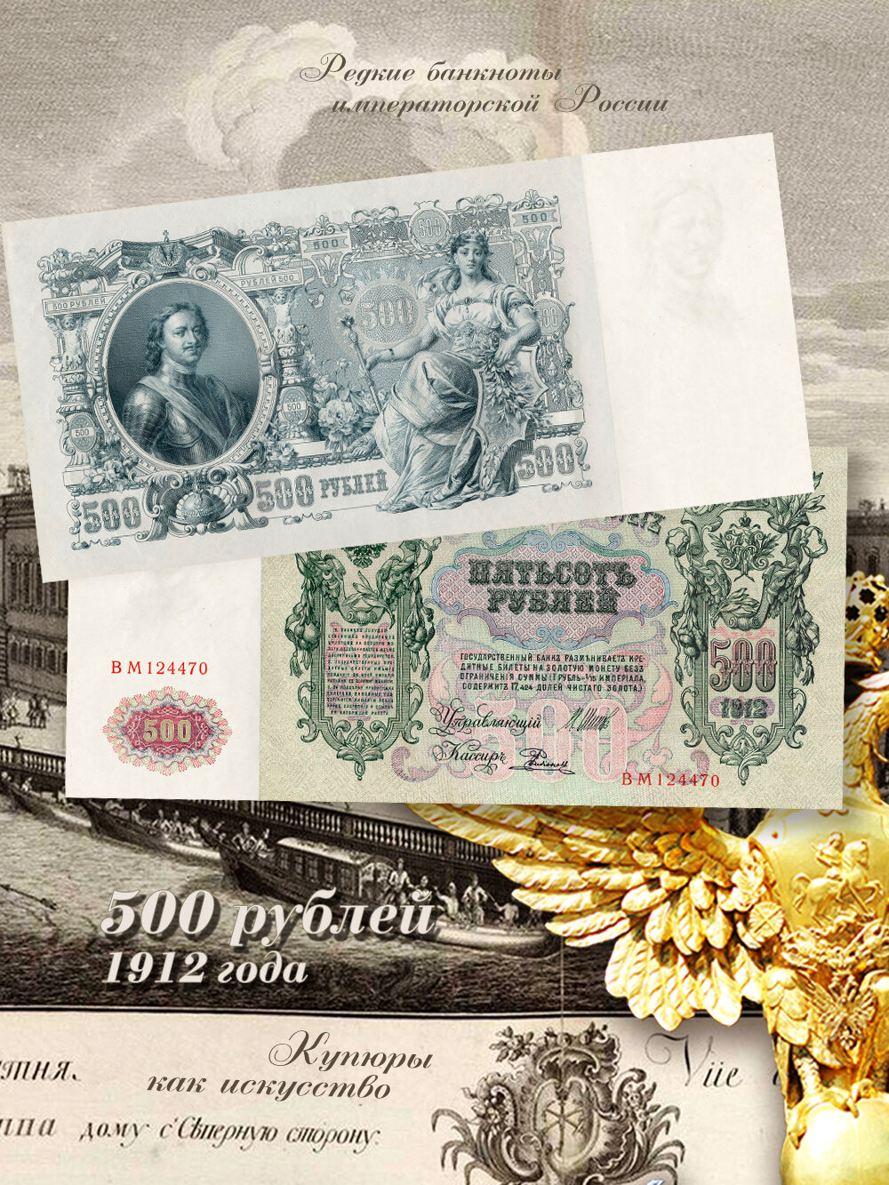 500 рублей 1912 года Государственный Кредитный Билет, старинные царские деньги бумажные банкноты, копия