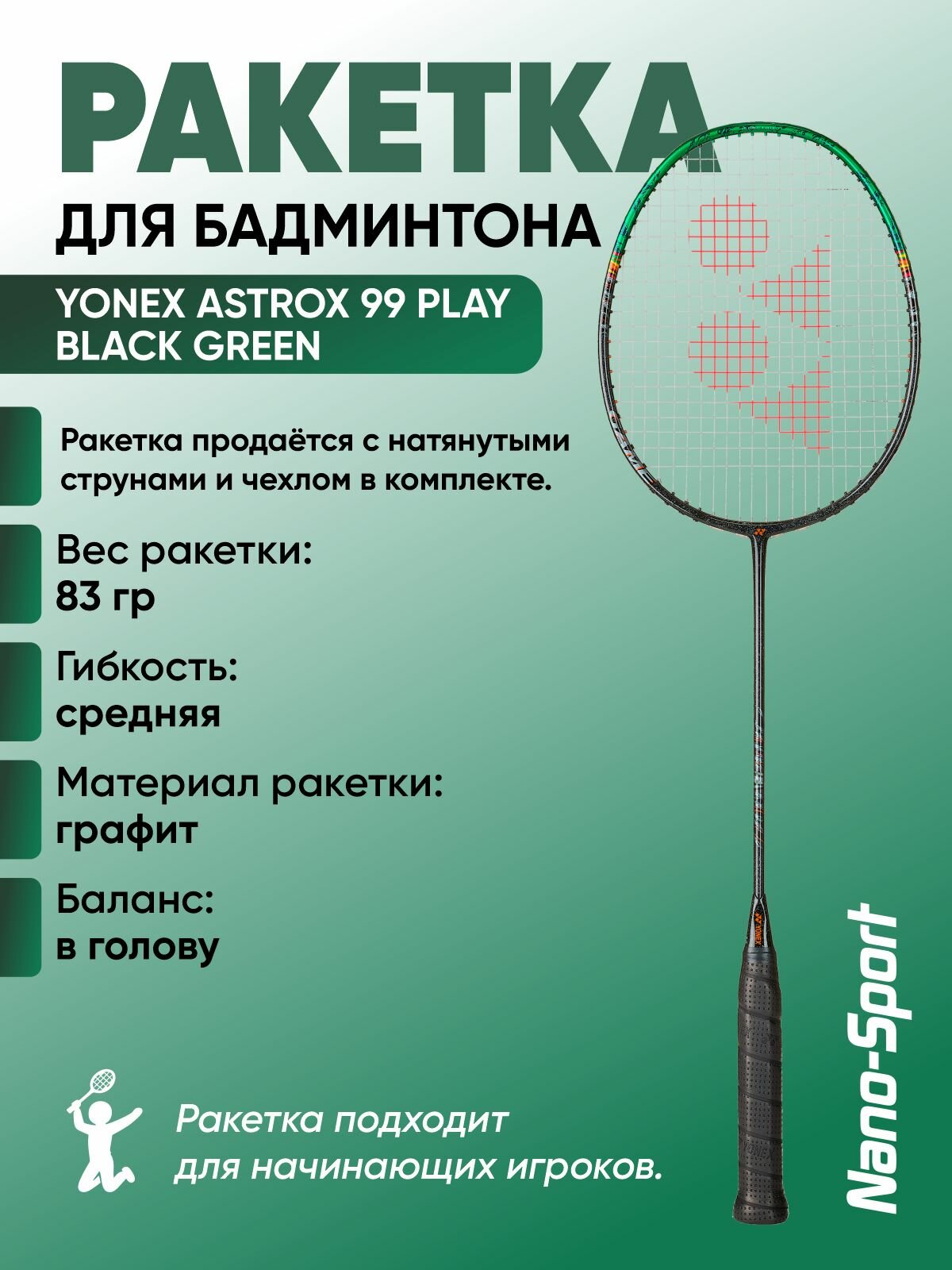 Ракетка для бадминтона Yonex Astrox 99 Play 4UG5 с струной