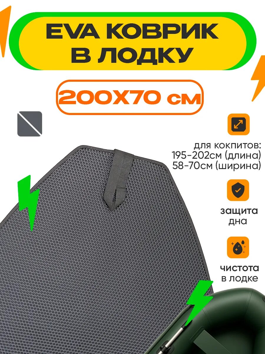 Эва коврик для лодки пвх 200х70 см / EVA коврик в лодку