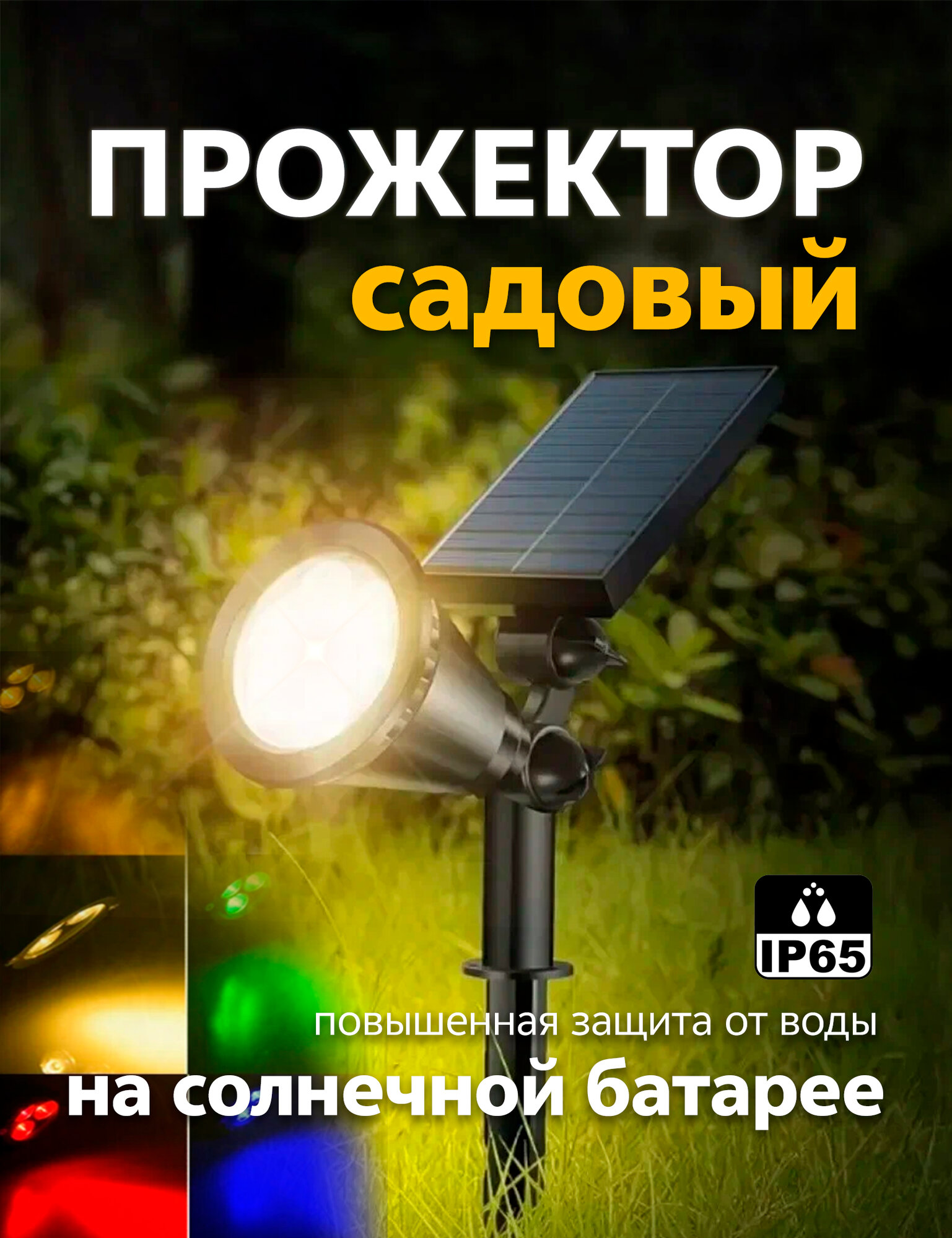 Прожектор уличный садовый на солнечной батарее RGB, 7 режимов