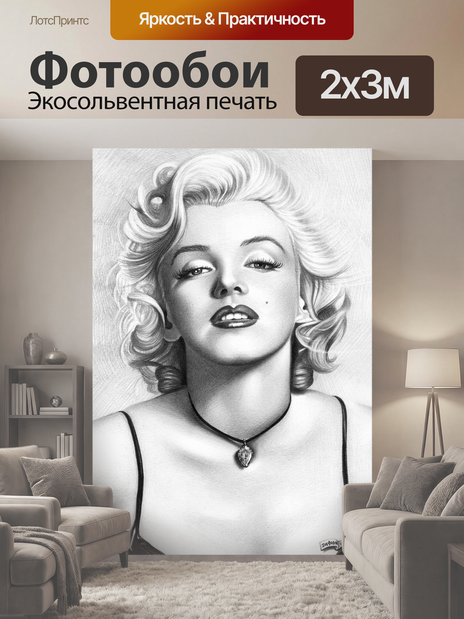 Фотообои "Мэрилин монро, изобразительное искусство, рисовать" 200x300 см. экосольвентная печать