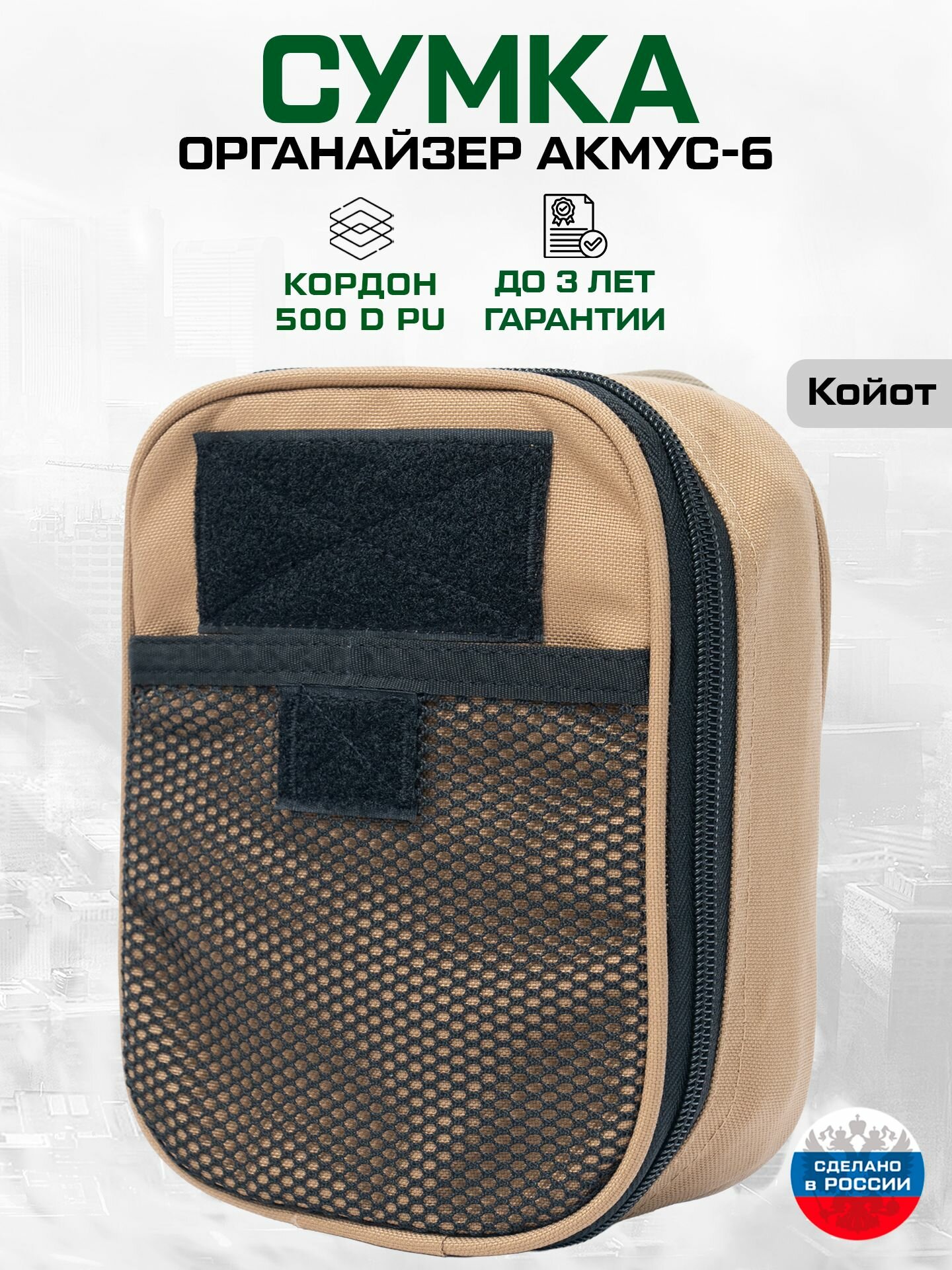 Сумка органайзер, барсетка, "Акмус-6", Койот, Кордон 500D, Тактическая, Городская, Мужская, Офицерская сумка, ОКП Лабиринт