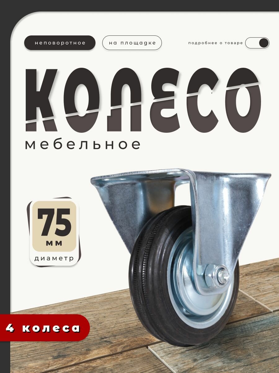 Колесо мебельное неповоротное 75 мм комплект 4 штуки BRANTE на площадке, черная резина, колесная опора, ролики мебельные для тумбочек, журнальных столиков, кресла офисного