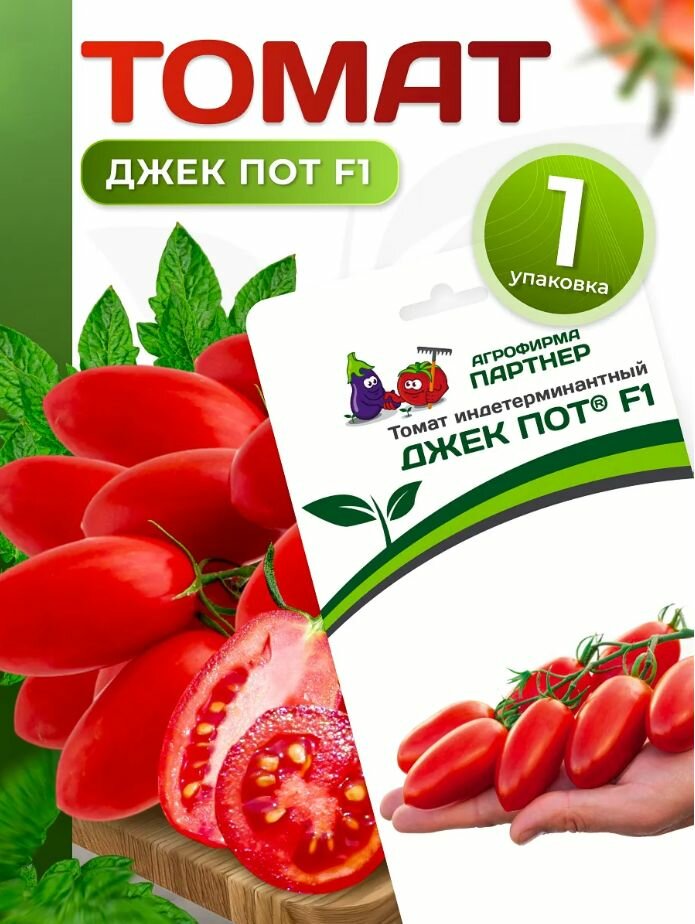 Семена томат Джек Пот