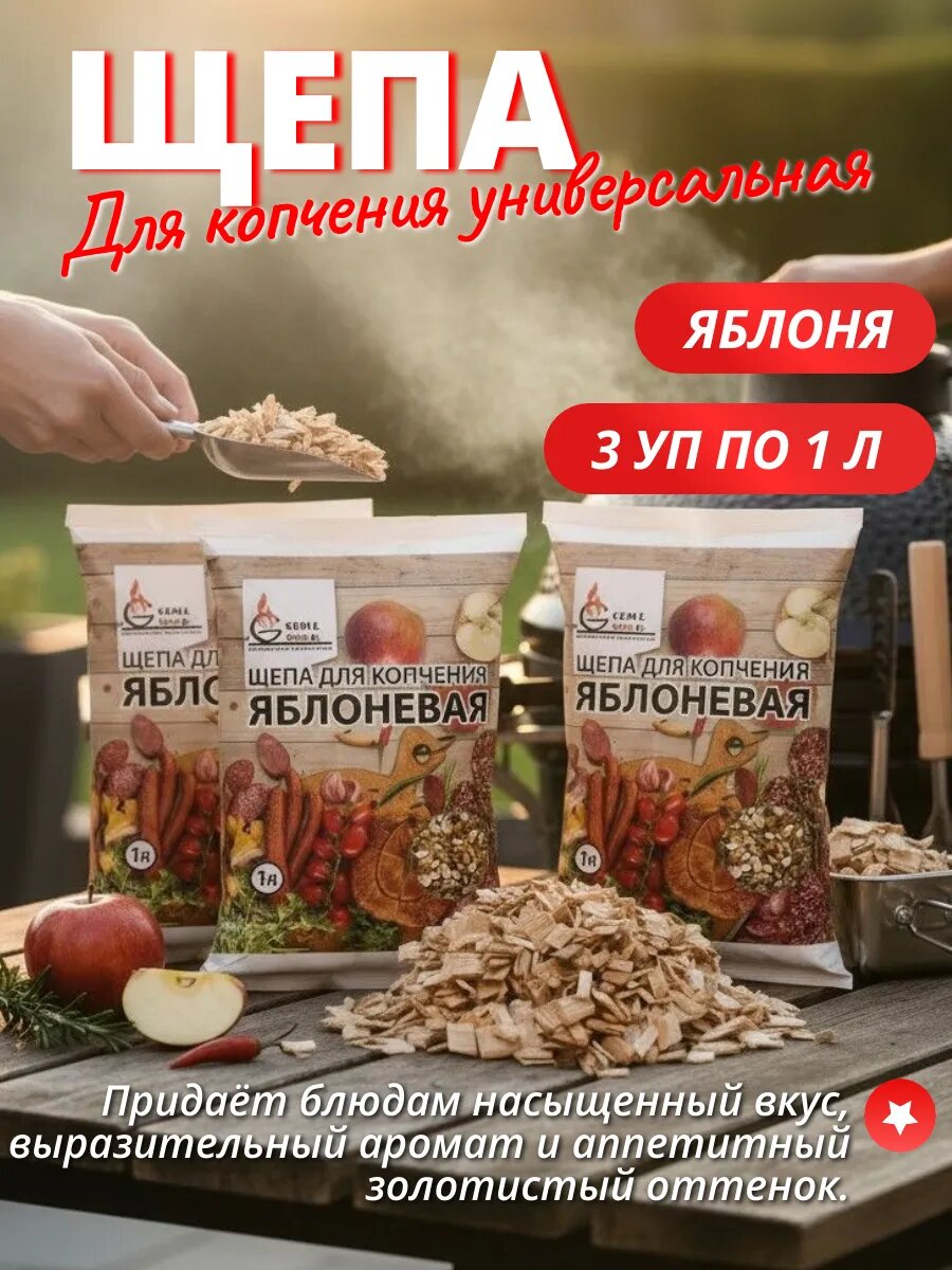 Щепа для копчения яблоневая набор 3 шт по 1 литр