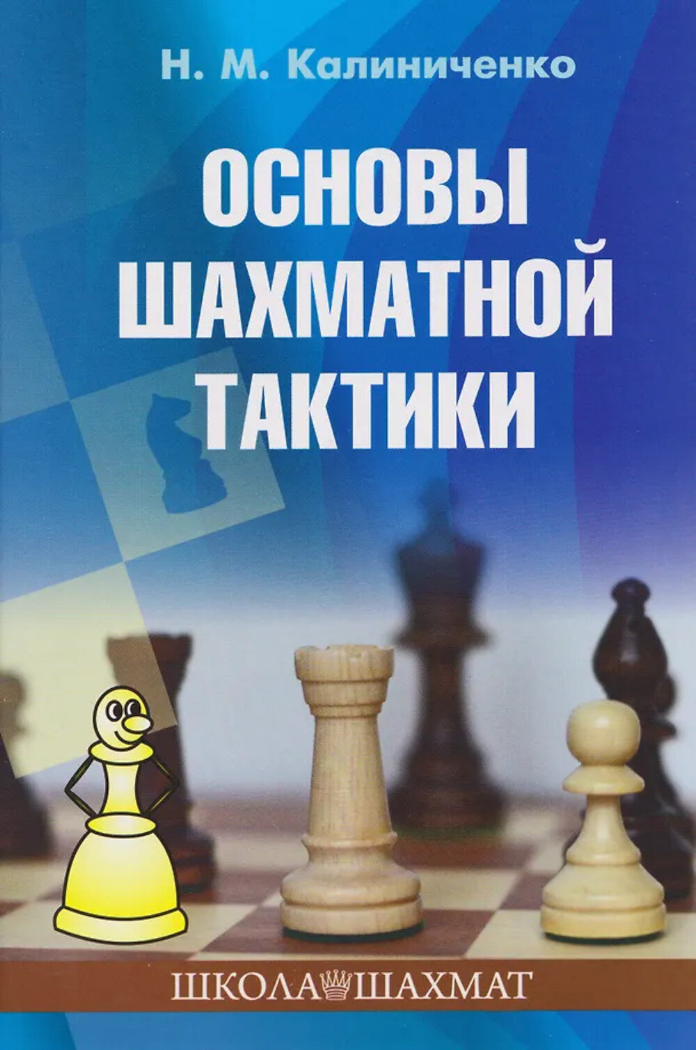 Основы шахматной тактики. Калиниченко Н. М.