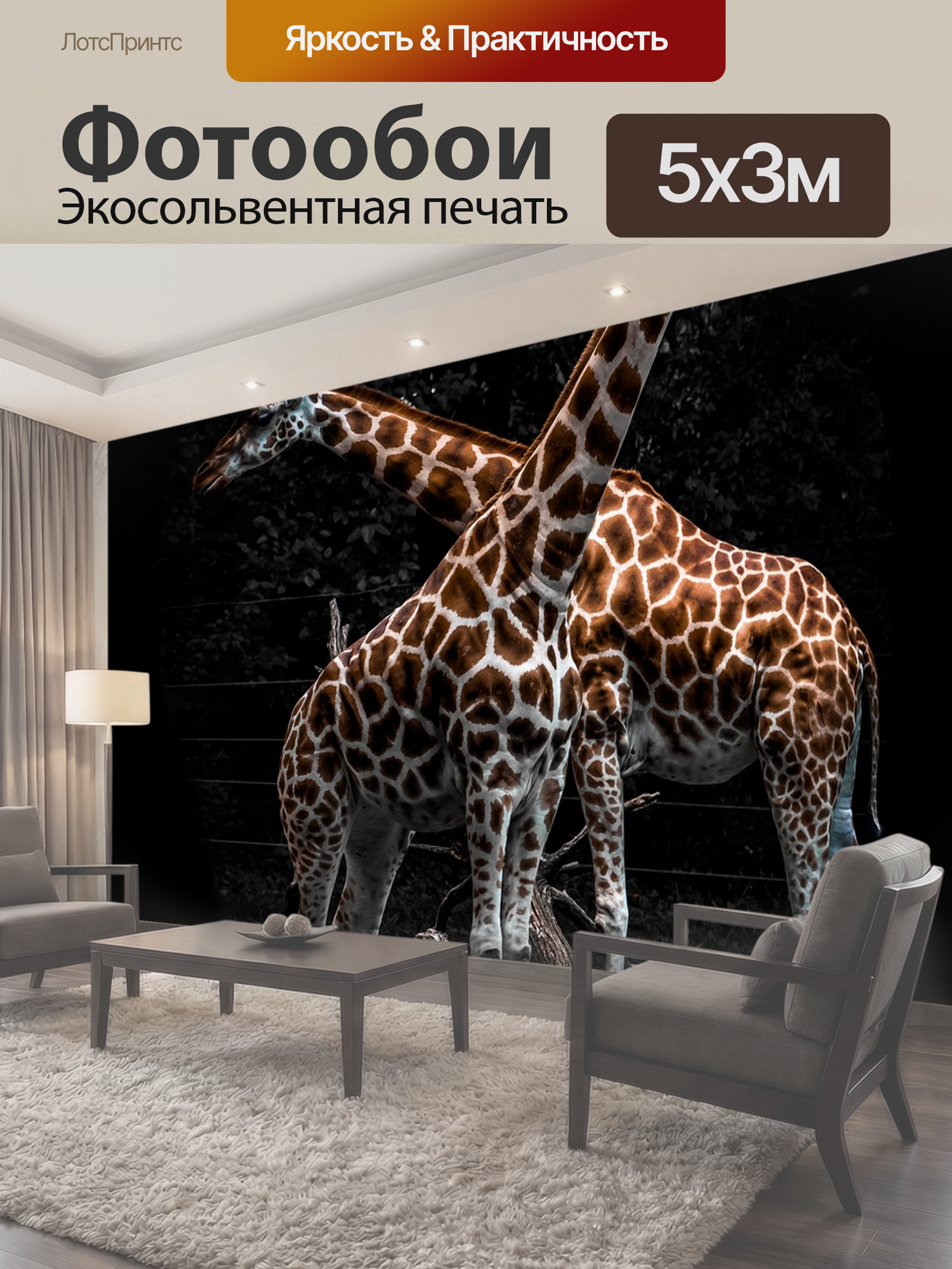 Фотообои "Жирафы, животные, сафари" 500x300 см. экосольвентная печать