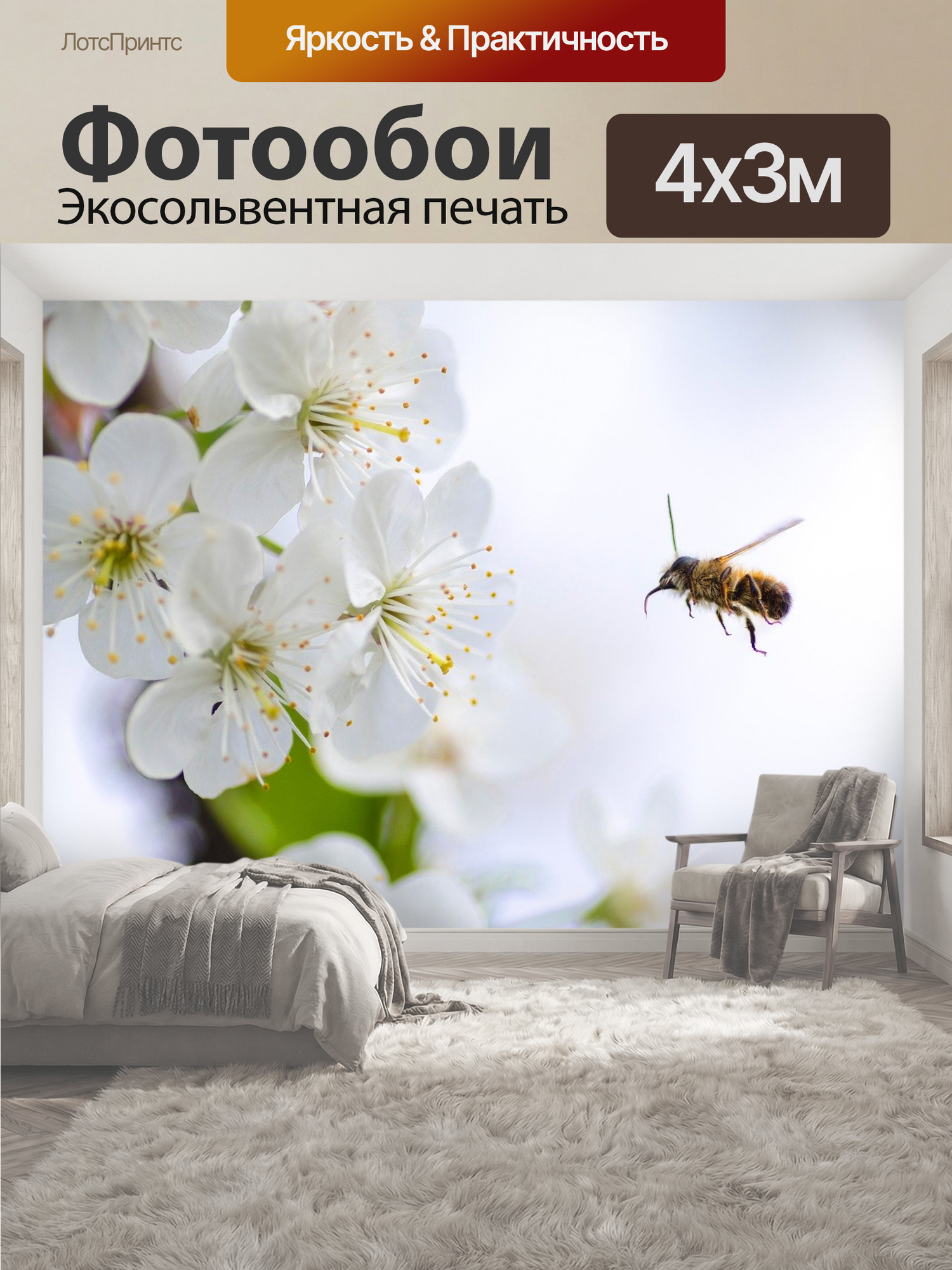 Фотообои "Цветок, пчела, макрос" 400x300 см. экосольвентная печать