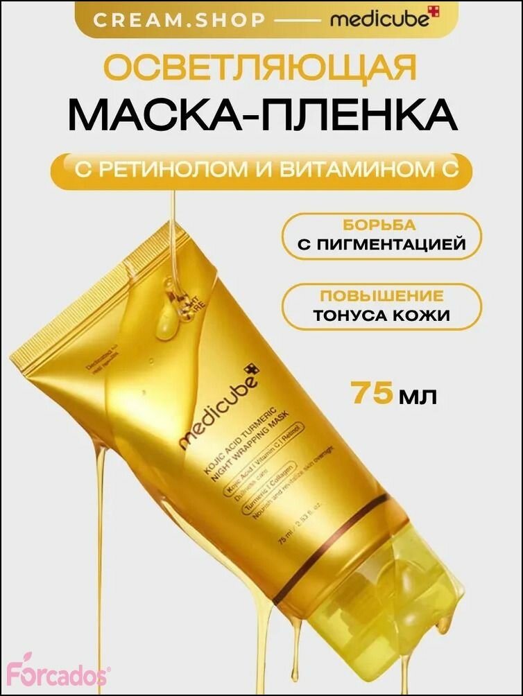 Medicube Ночная осветляющая маска-пленка против пигментации с лифтинг-эффектом