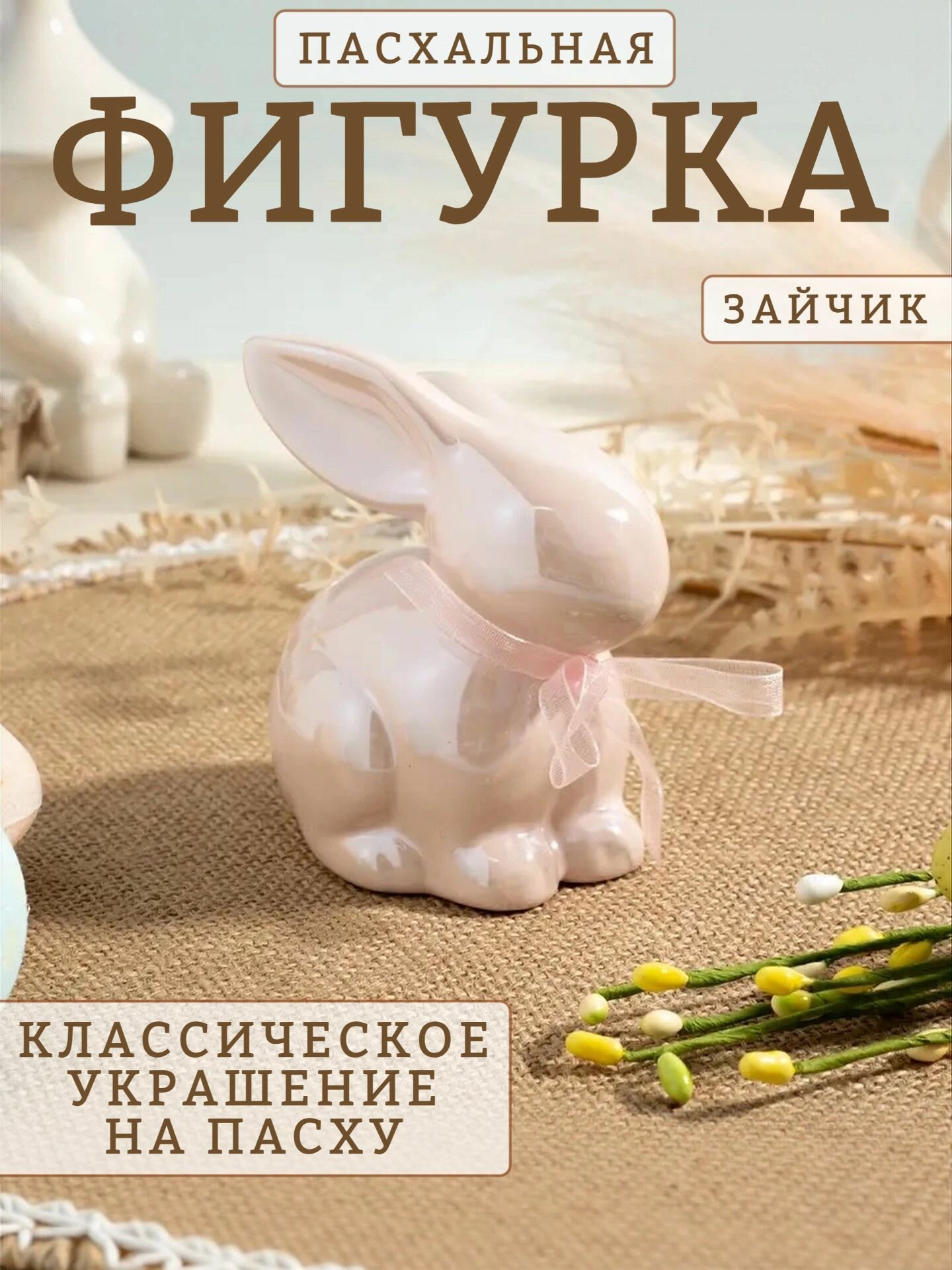 Фигурка пасхальная "Зайчик", 8 см, керамика, для украшения праздничного интерьера, добавит нежный акцент и создаст атмосферу уюта.