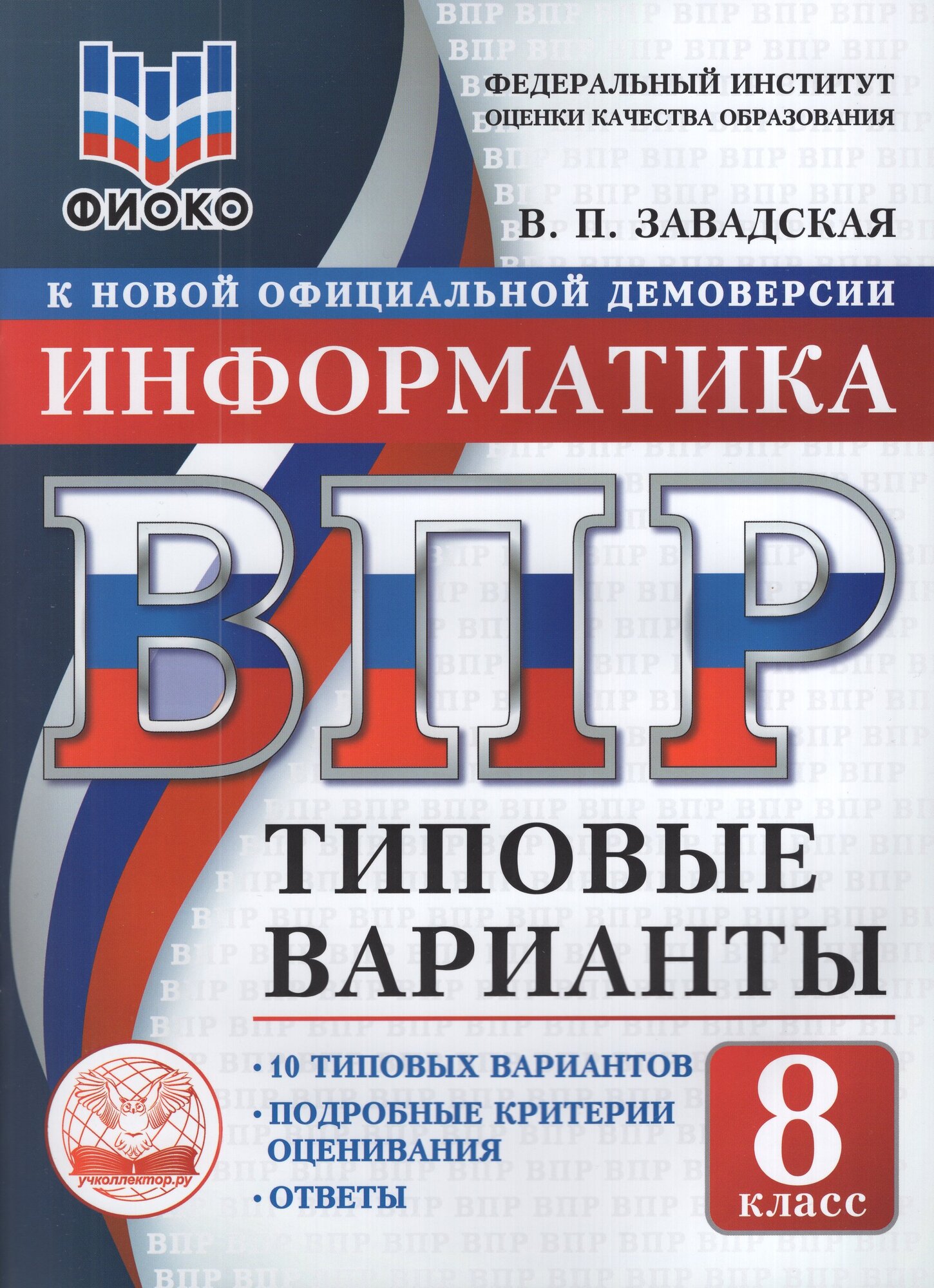 ВПР. Информатика. 8 класс. 10 типовых вариантов, 2026, автор Завадская В. П.