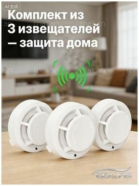 Эксклюзивный комплект из трех автономных дымовых извещателей с оповещением звуком для обеспечения пожарной безопасности жилых помещений