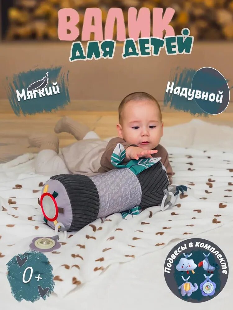 Надувной валик развивающий для малышей, мягкий, серый, с подвесными игрушками