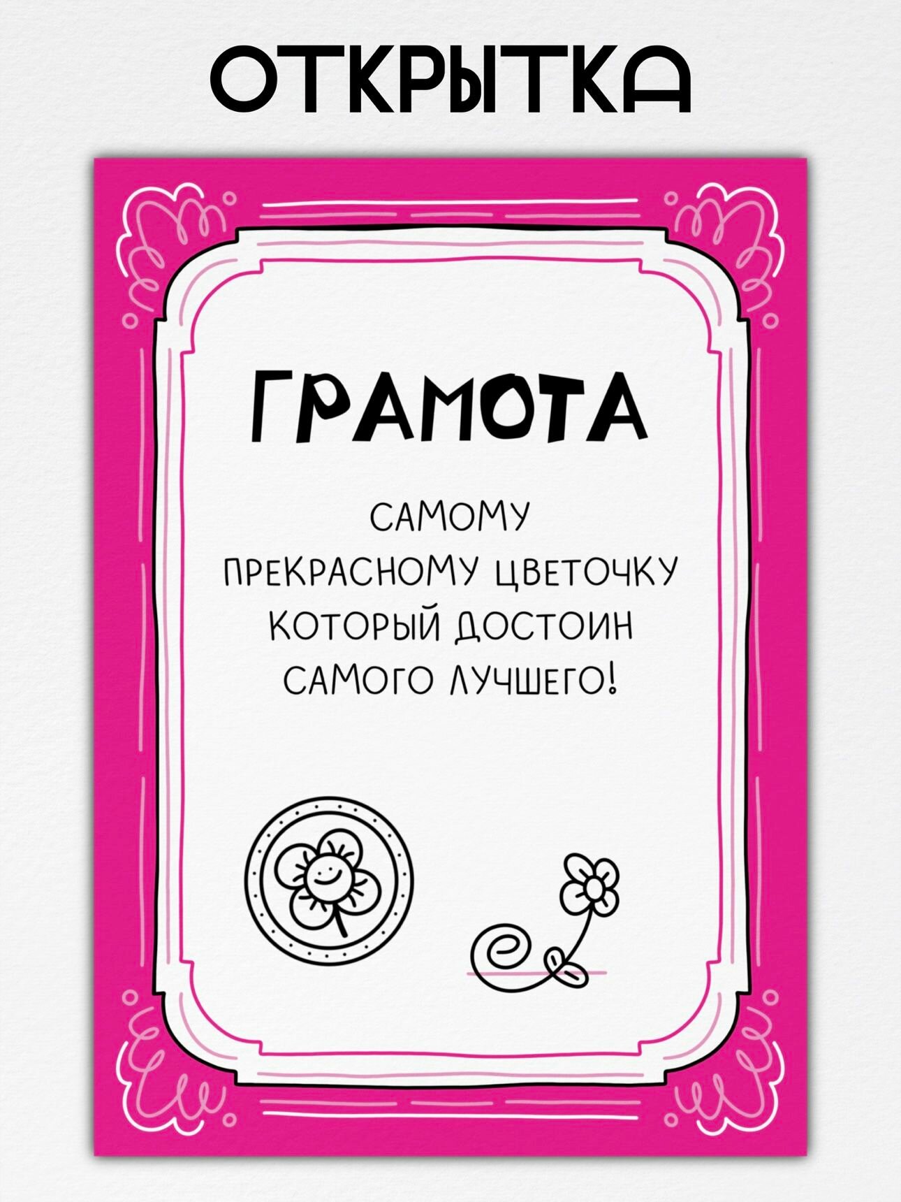 Открытка-грамота "Прекрасному цветочку" авторская открытка Ай, в глаз попало! с крафтовым конвертом, 14,8х10,5 см (А6)