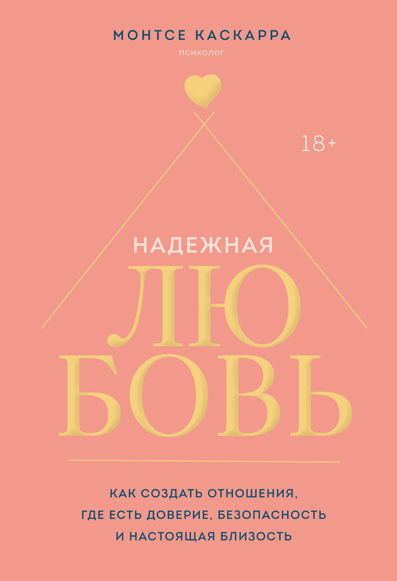 Книга "Надежная любовь. Как создать отношения, где есть доверие, безопасность и настоящая близость", автор Каскарра М, издательство бомбора