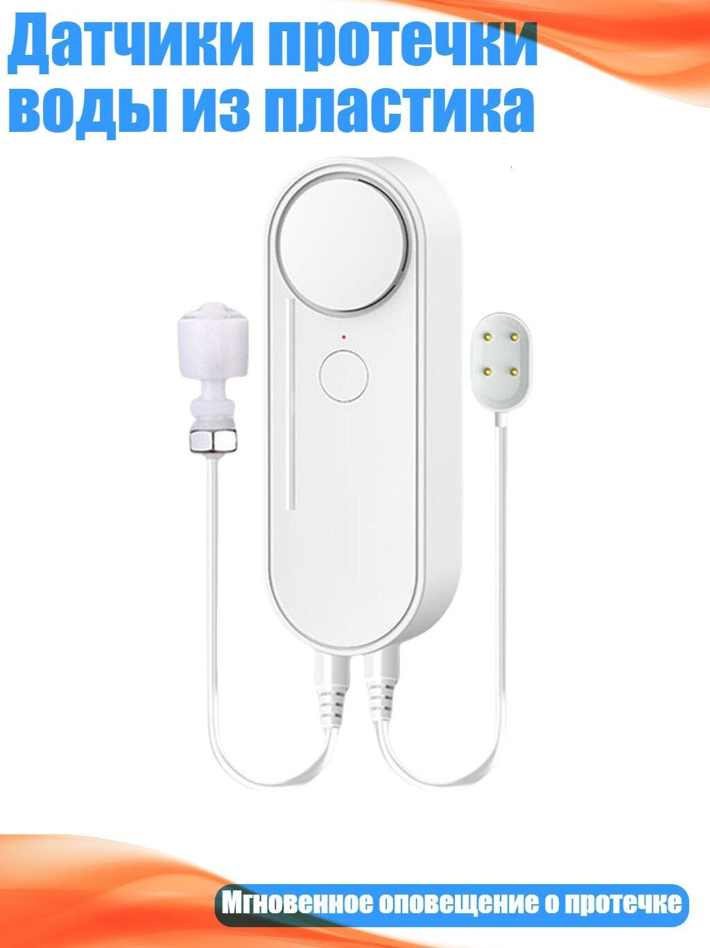 Датчики протечки воды из пластика, Модель с двумя зондами