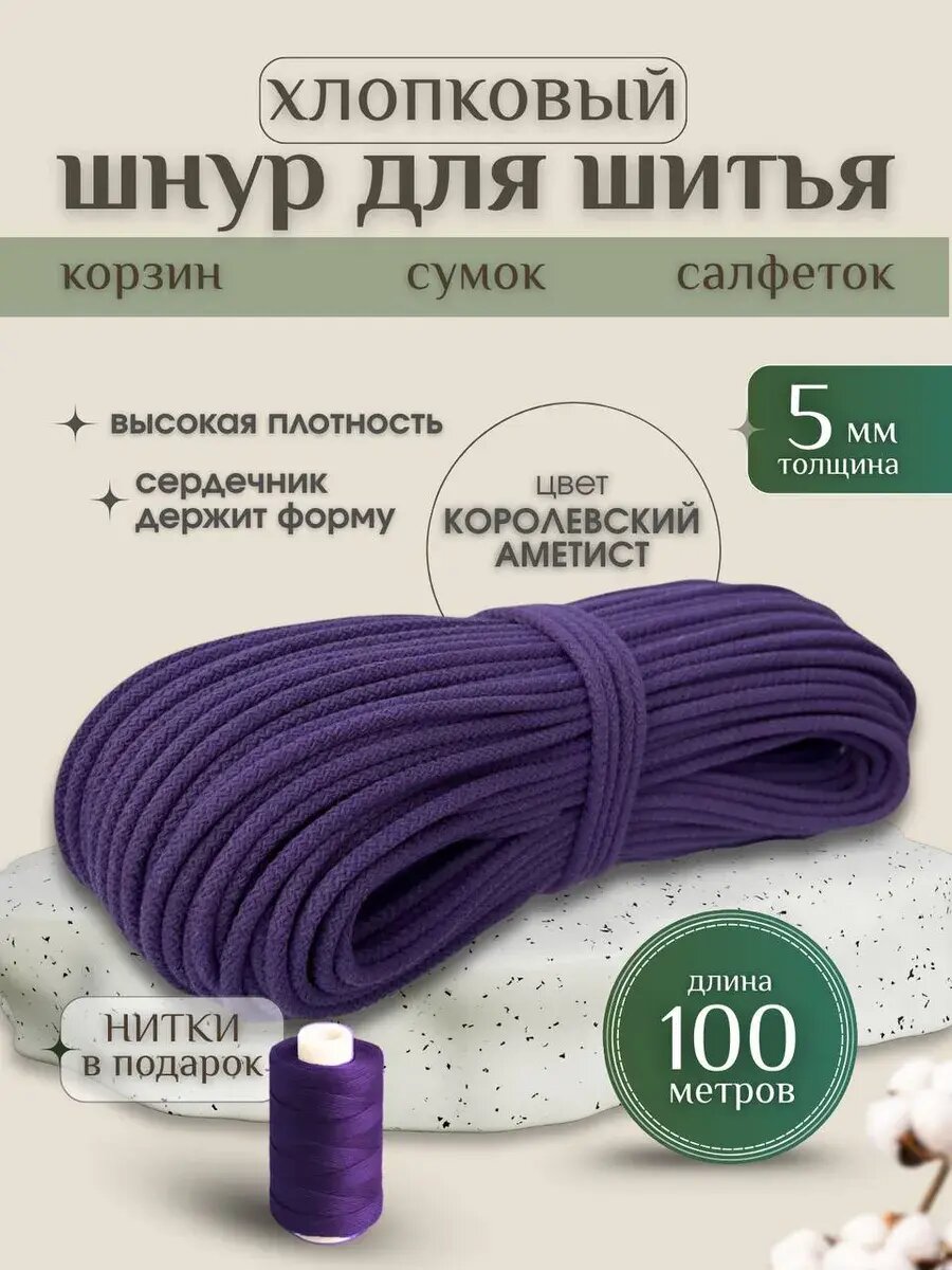 Шнур хлопковый с сердечником 5 мм для шитья и рукоделия аметистовый 100м Нивелир