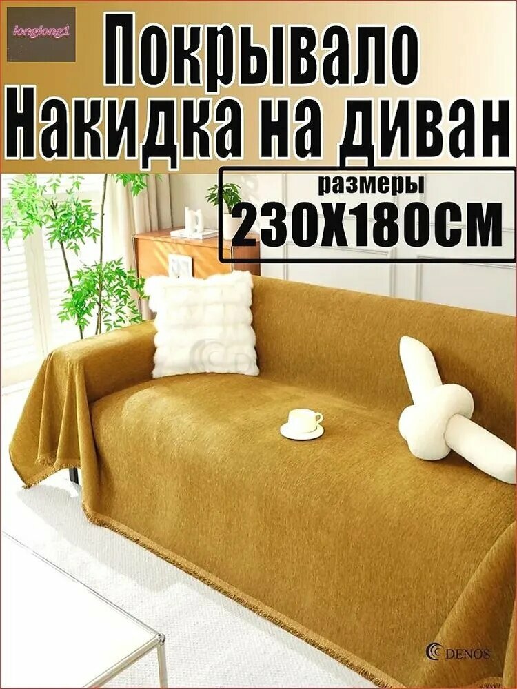 Покрывало Накидка на диван покрывало, Махровая ткань с размерами: 180 см х 230 см