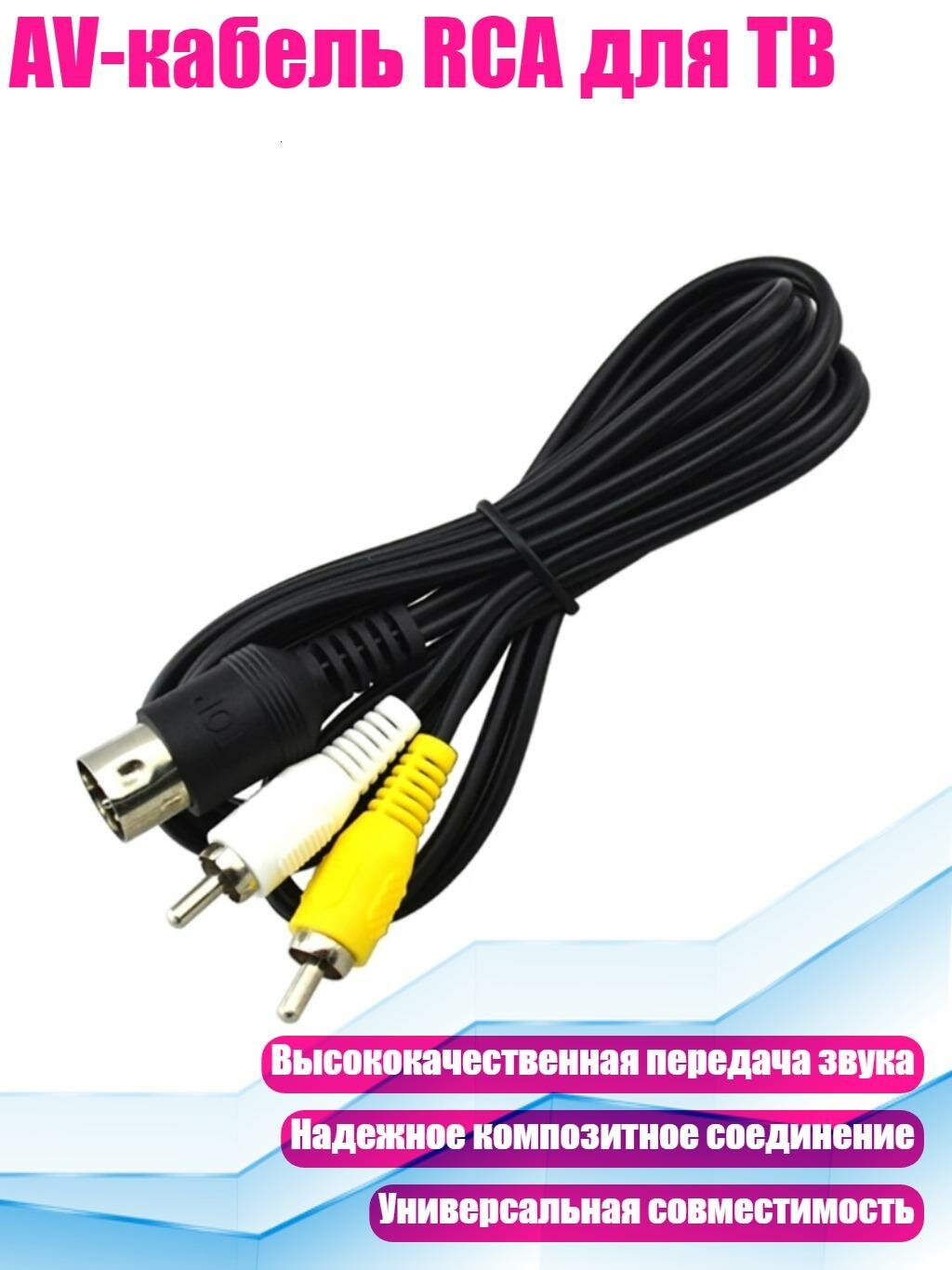 AV-кабель RCA для ТВ