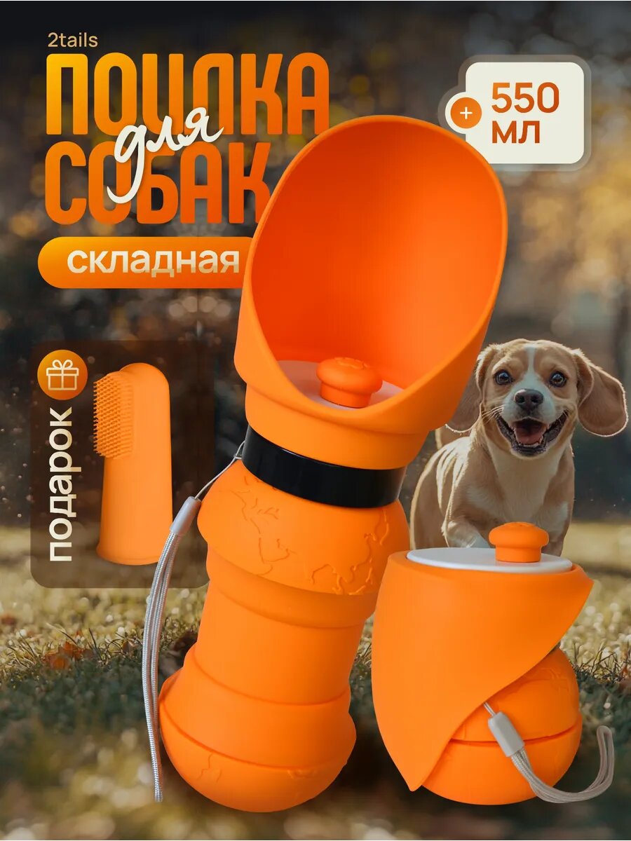 Поилка для собак и кошек дорожная складная 550 мл