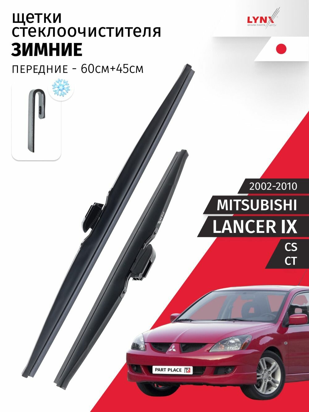 Щетки стеклоочистителя Mitsubishi Lancer / Митсубиси Лансер CS/CT 2002 - 2010 зимние Крючок 9x3 Комплект 2шт 600-450мм LYNXauto