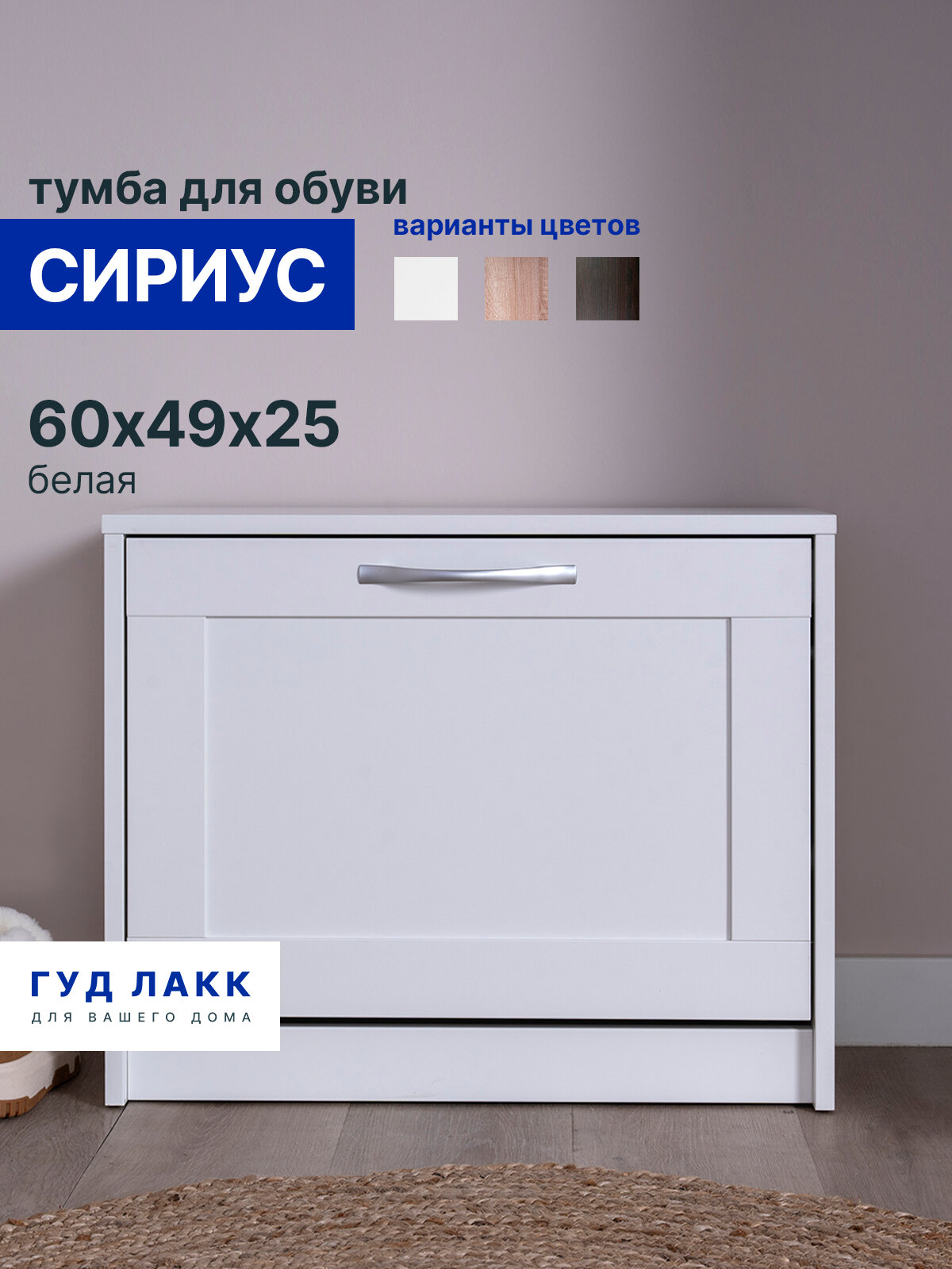 Обувница ГУД лакк Сириус, 60х25х48 см, 1 откидной ящик, ЛДСП, белая