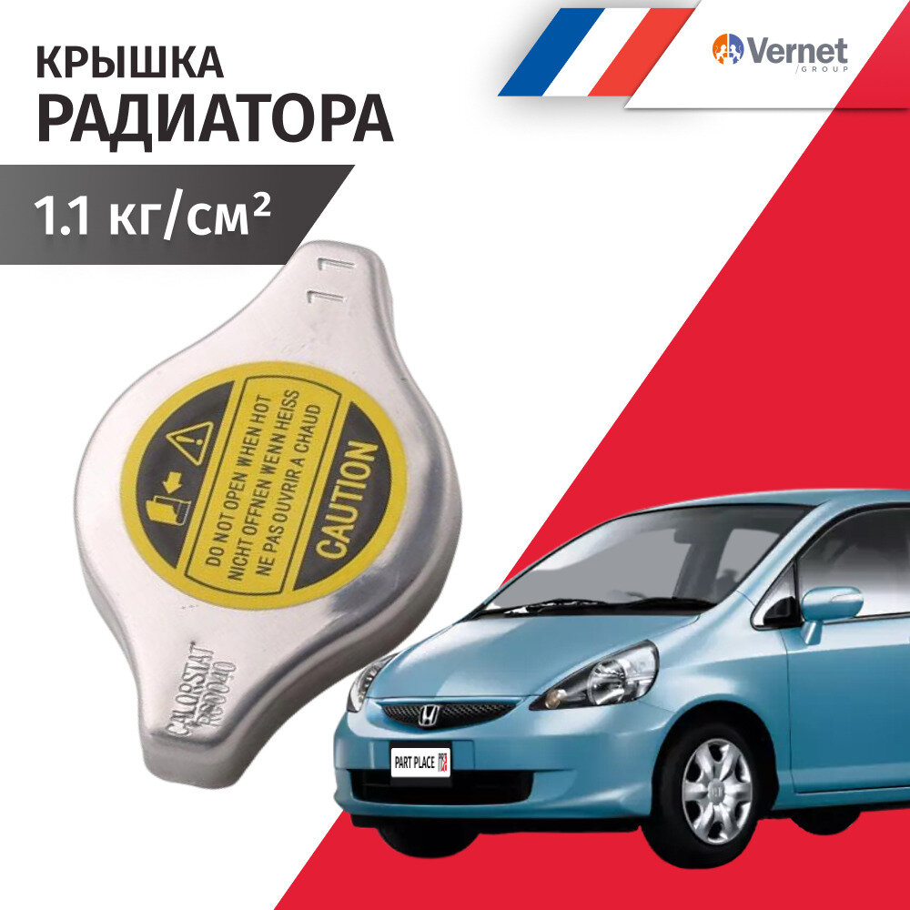 Крышка радиатора Honda JAZZ (1) GP1 V1.3 83лс L13A 2001 - 2009, 1 шт Vernet