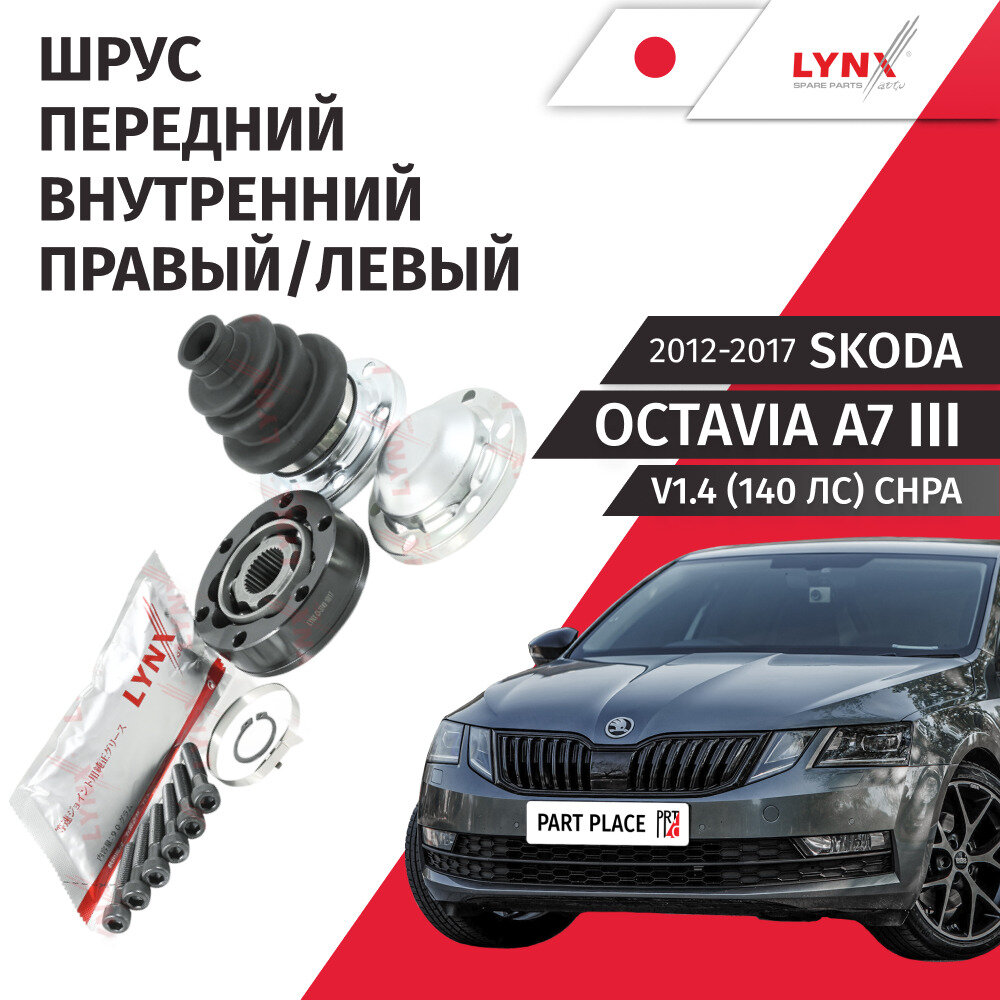 Шрус передний внутренний правый левый АКПП Skoda Octavia A7 (3) 5E V1.4 140лс CHPA 2012 - 2017, 1 шт LYNXauto