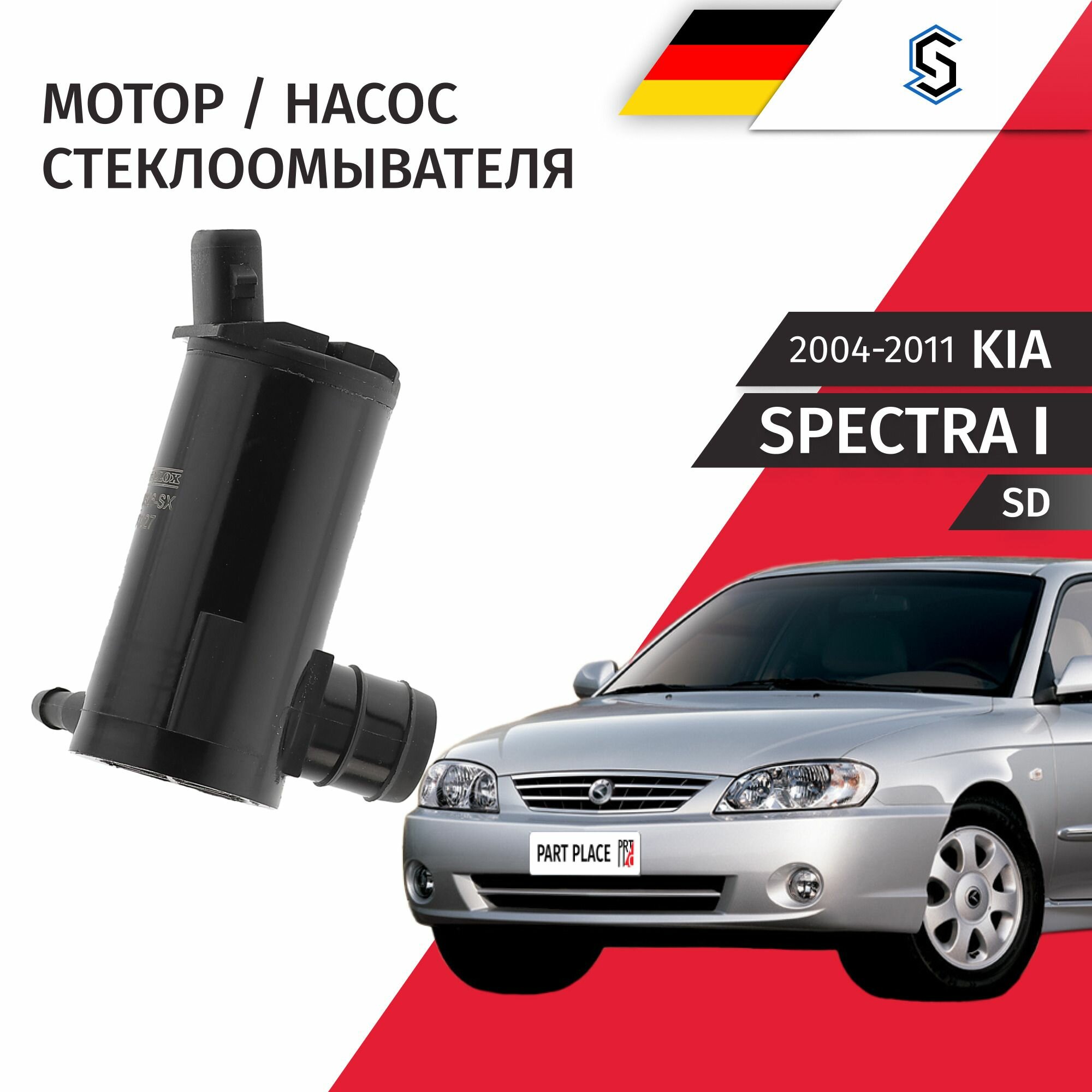 Мотор стеклоомывателя Kia Spectra (1) SD 2004 - 2011, 1 шт STELLOX