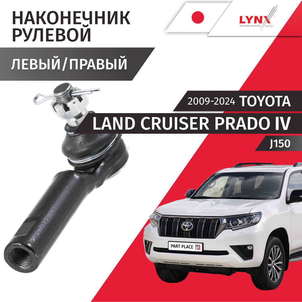 Наконечник рулевой левый правый Toyota Land Cruiser Prado 4 J150 2009 - 2024, 1шт LYNXauto