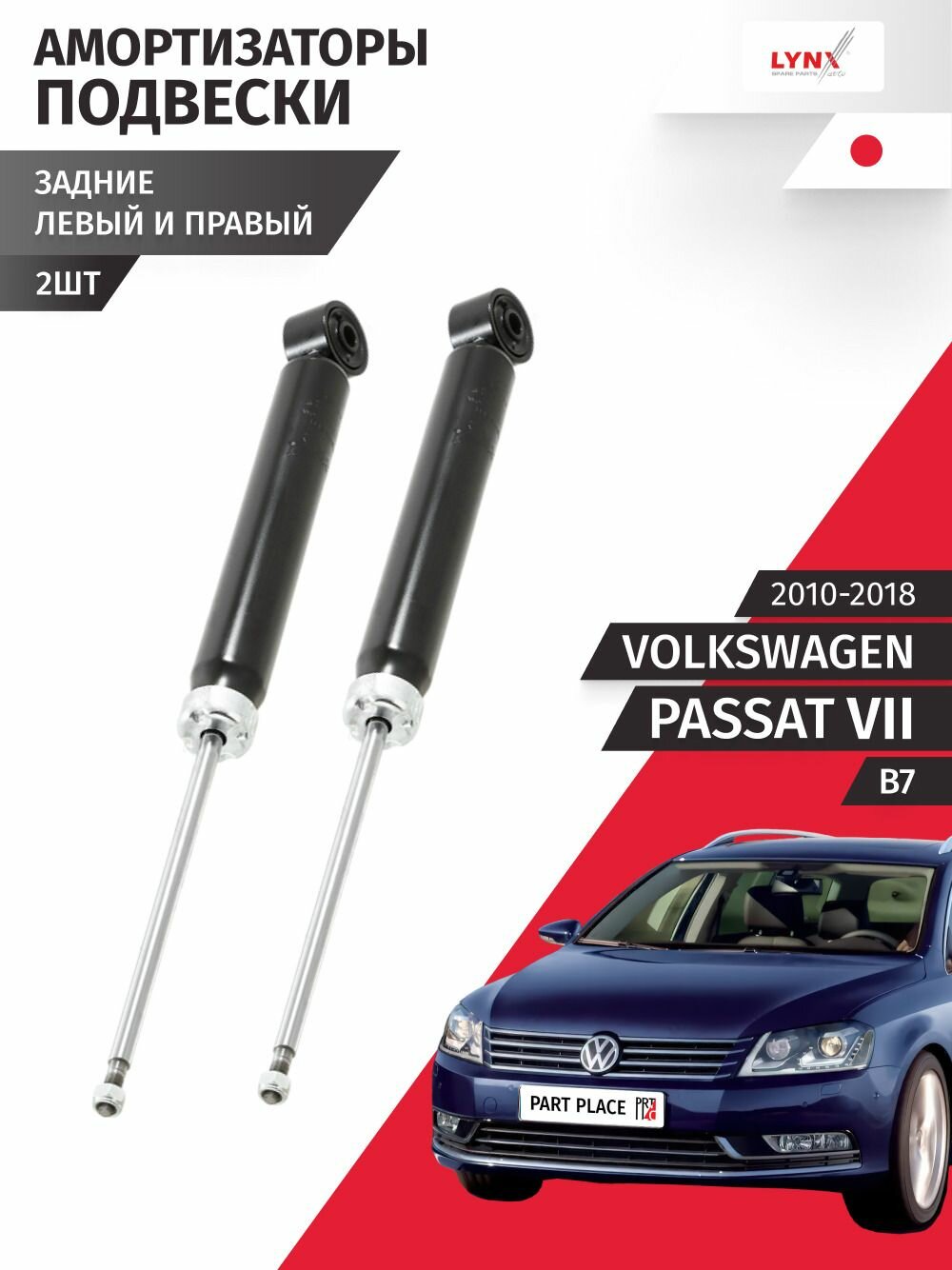 Амортизаторы задние левый и правый Volkswagen Passat (7) B7 2010 - 2018, для плохих дорог Комплект 2шт LYNXauto