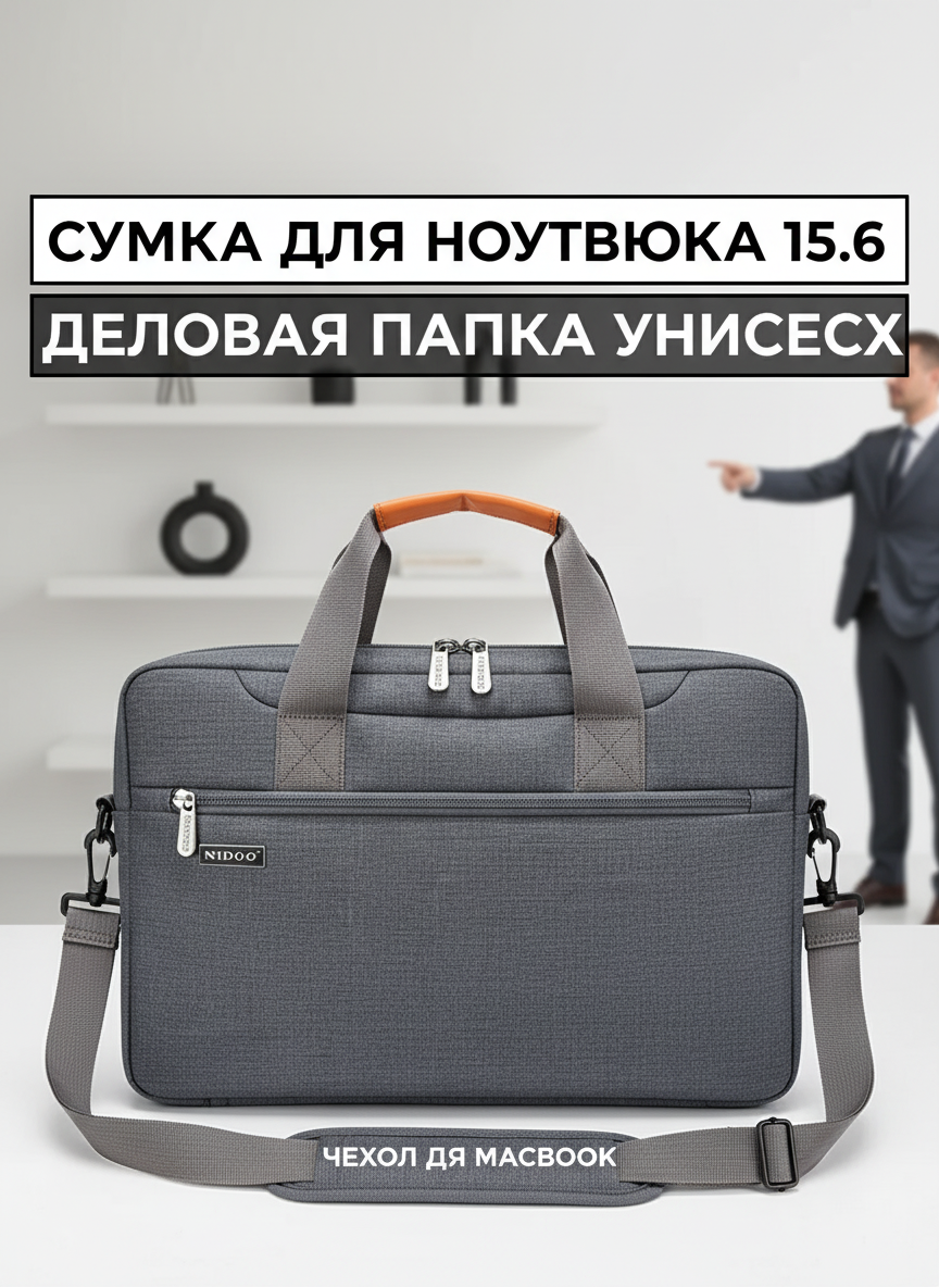 Сумка для ноутбука 15.6 дюймов, чехол для MacBook, деловая папка с ручкой и плечевым ремнем (унисекс)