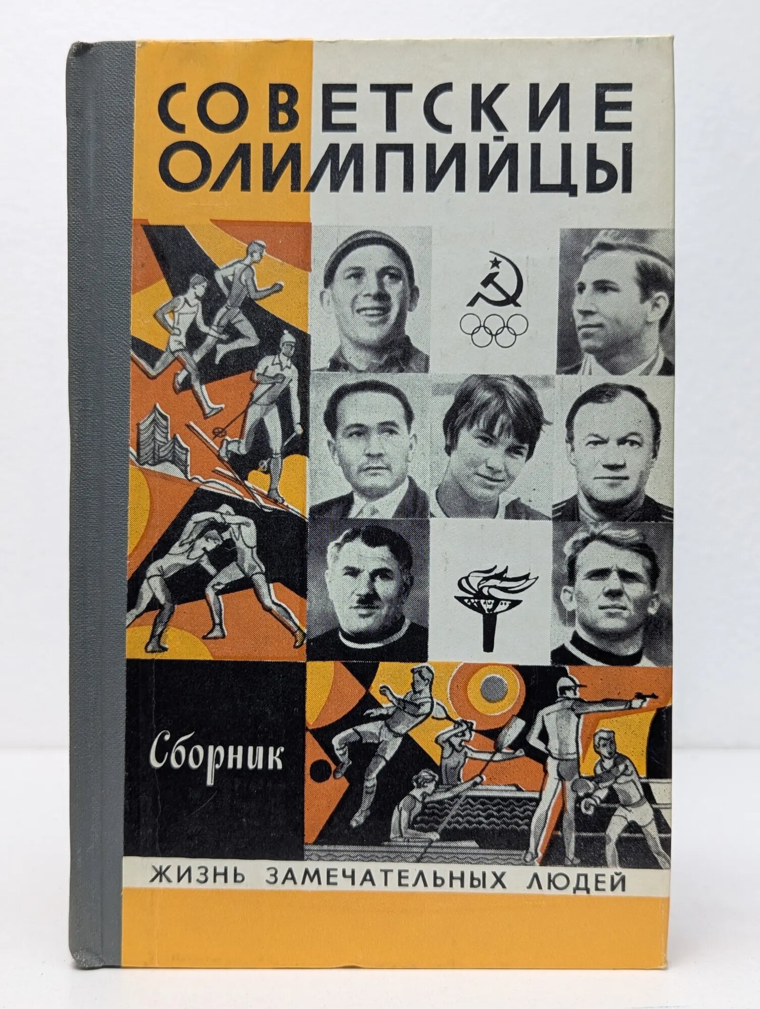Жизнь замечательных людей. Советские олимпийцы. Сборник Сборник 1980