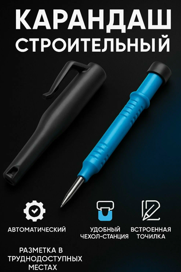 Автоматический строительный карандаш LEKON SPUTNIK с зажимом и чехлом-точилкой