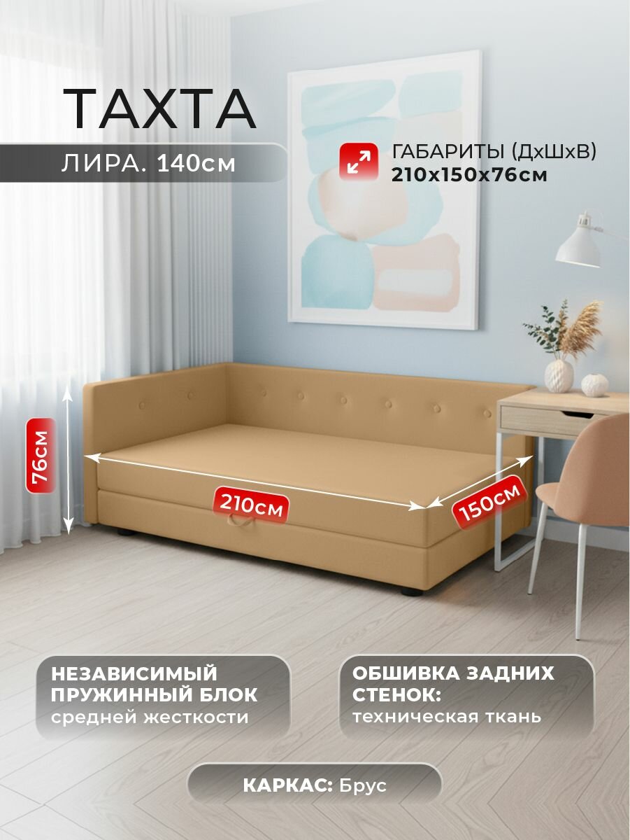 Тахта Лира Слева фокус- мебельная фабрика 150х210х76 см бежевый микровелюр