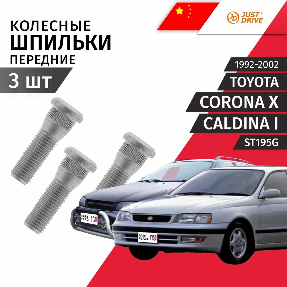 Шпильки колеса передние Toyota Corona (10) Caldina (1) ST195G 1992 - 2002, Комплект 3шт Just Drive