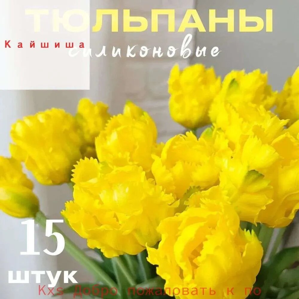 Искусственные цветы Тюльпан, Тюльпаны пионовидные 15 шт желтый, зеленый