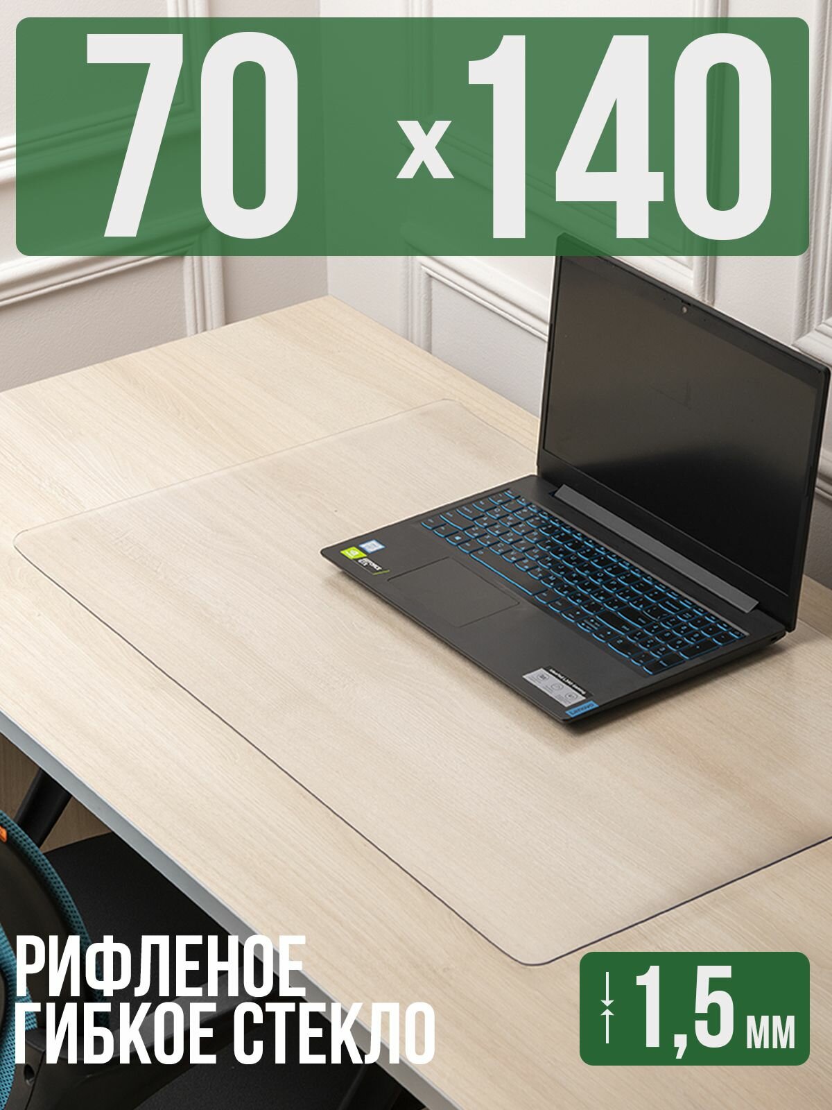 Коврик настольный рифленый - 1,5мм70x140см на письменный рабочий стол