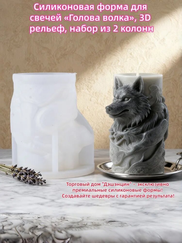 Силиконовая форма для свечей Голова волка , 3D рельеф, набор из 2 колонн