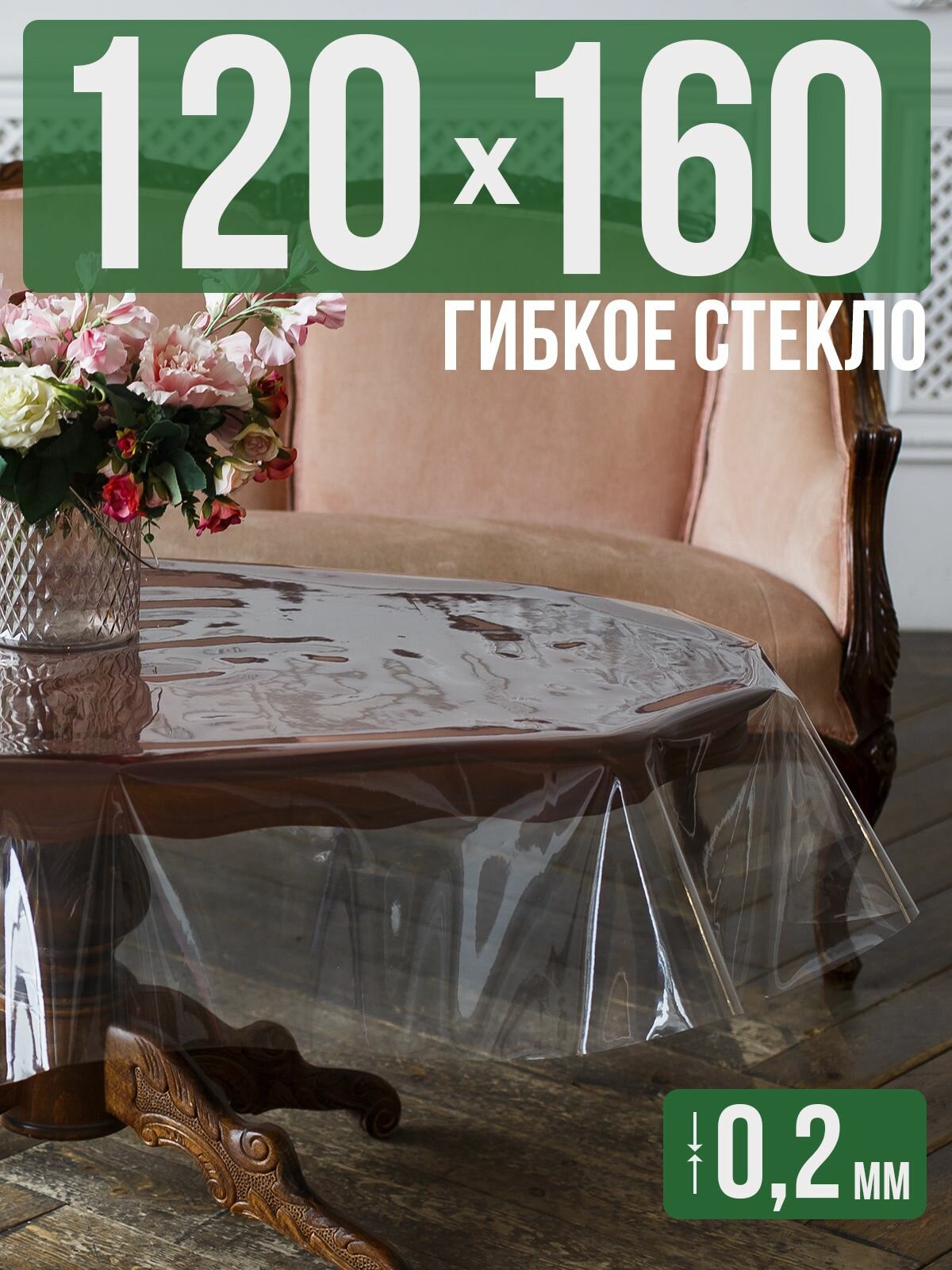 Гибкое стекло 120x160см прозрачная силиконовая скатерть ПВХ 0,2мм