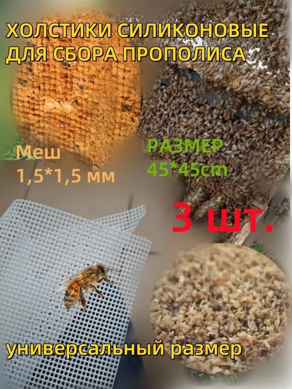 Силиконовый холстик - сетка для сбора прополиса крупная ячейка 1.5*1.5мм/450х450 (3шт)