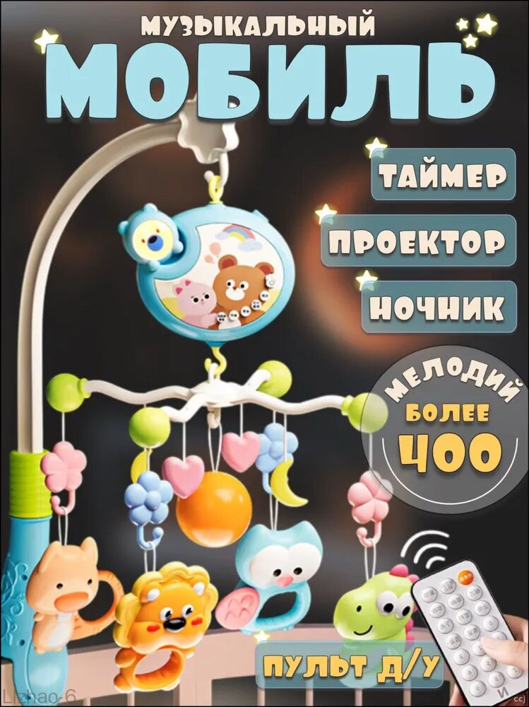 Уникальный мобиль с мелодиями для детской кроватки бестселлер